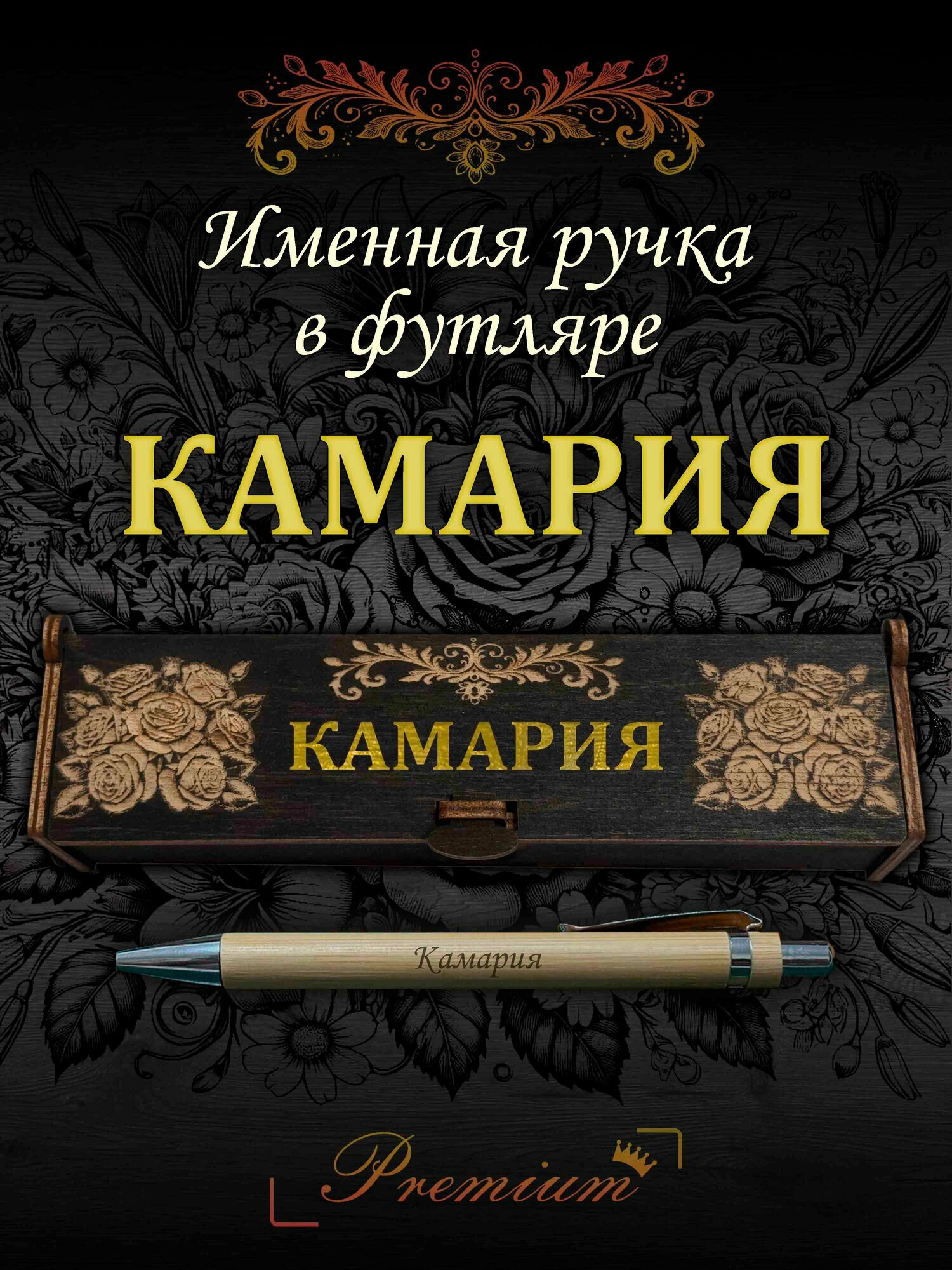 Подарочная бамбуковая ручка с гравировкой в деревянном футляре Камария