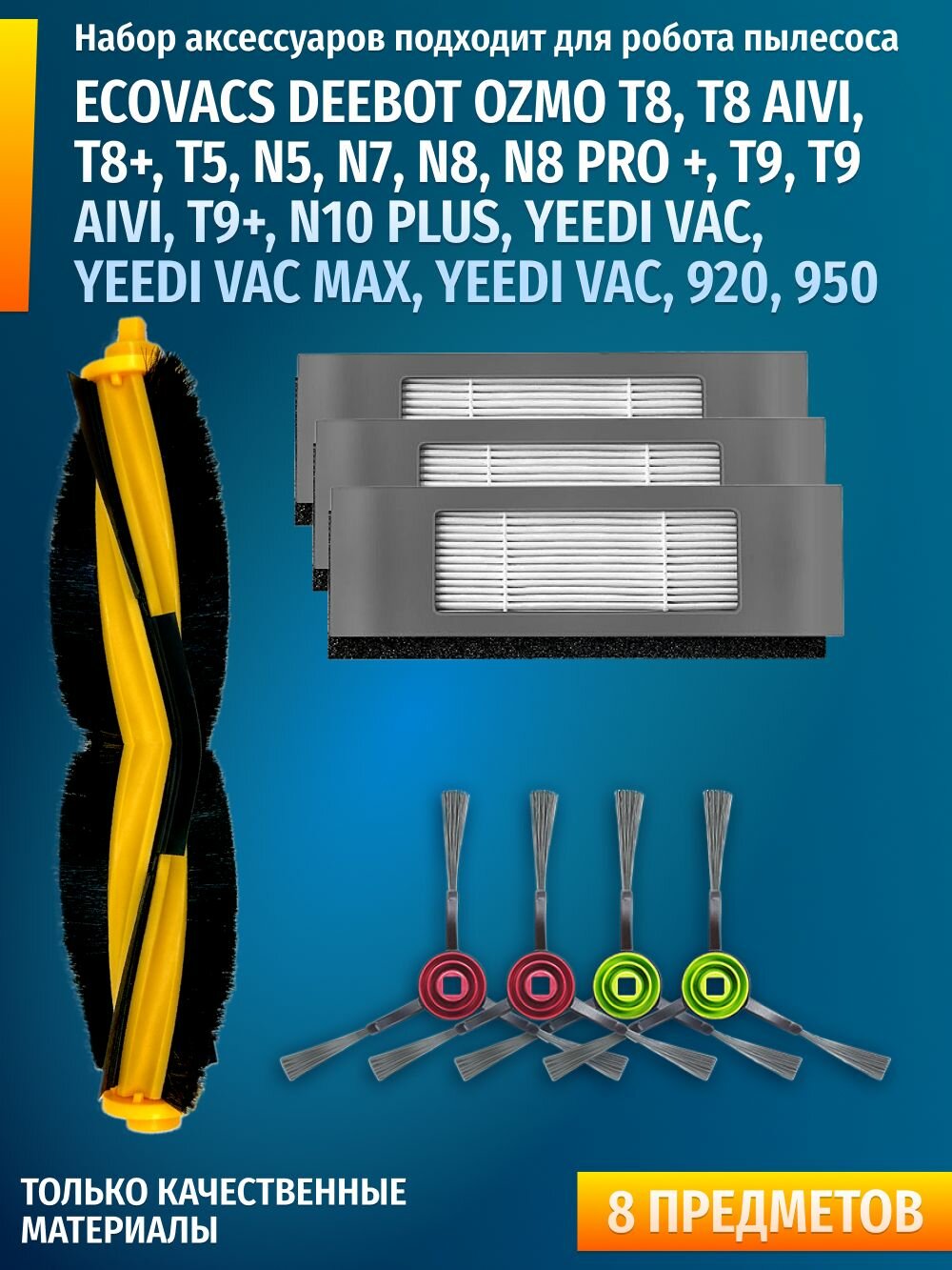 Комплект расходников Совместим с Ecovacs Deebot Ozmo T8 N8 T9 T9+ N8+ N8 PRO+ Т8+ AIVI T5 N5 N7 N10 Plus Max Yeedi Vac Max 920, 950 фильтры щетки и мешки