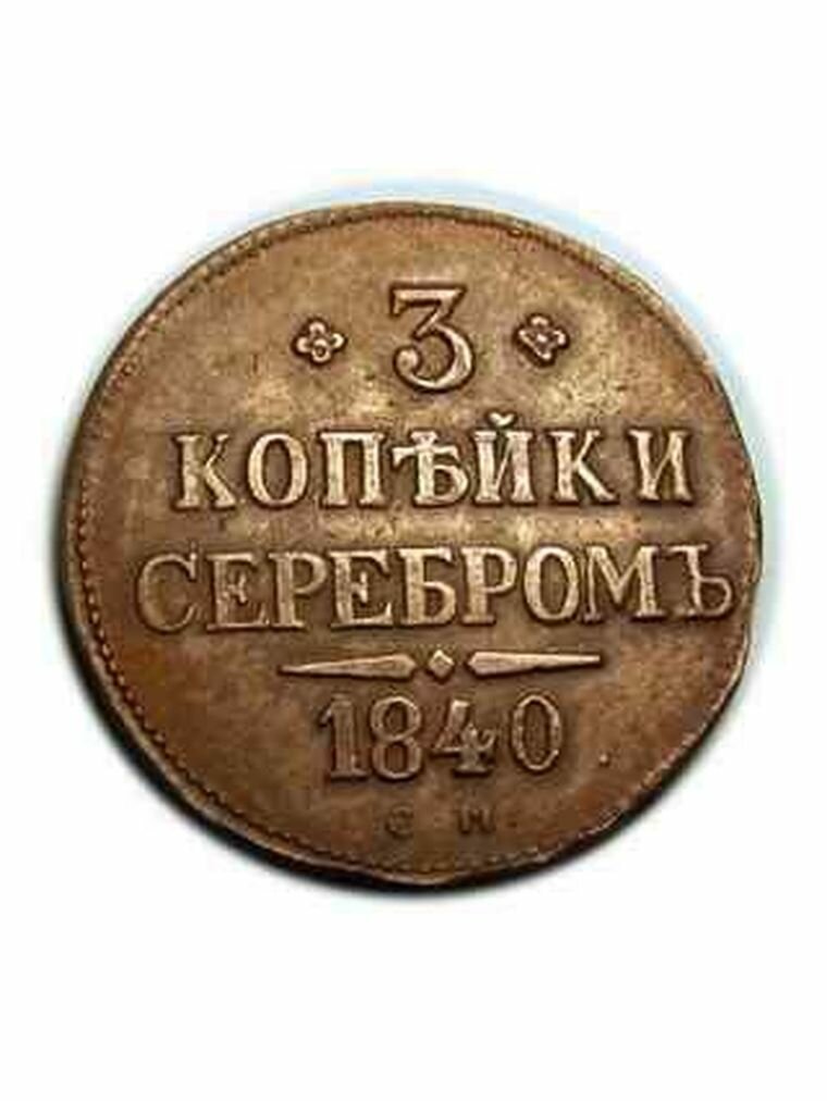 3 копейки серебром 1840 СМ, точная сувенирная копия монеты, нумизматика, деньги для коллекции