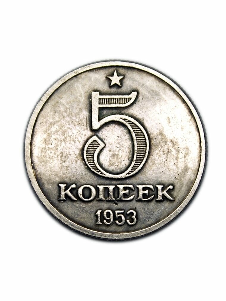 5 копеек 1953 Звезда над номиналом купить пробные монеты СССР сувенирная копия серебро монеты, нумизматика, деньги для коллекции