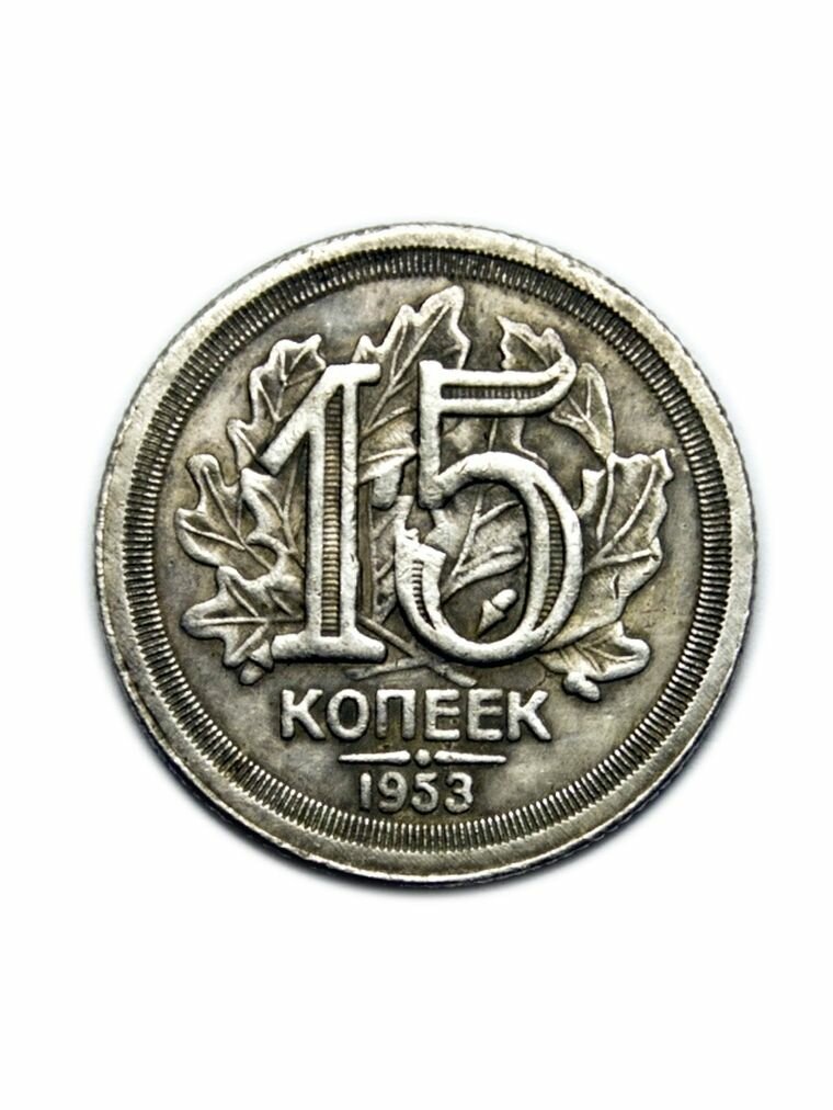 15 копеек 1953 год СССР серебро Дубовые Листья сувенирная копия пробной монеты монеты, нумизматика, деньги для коллекции