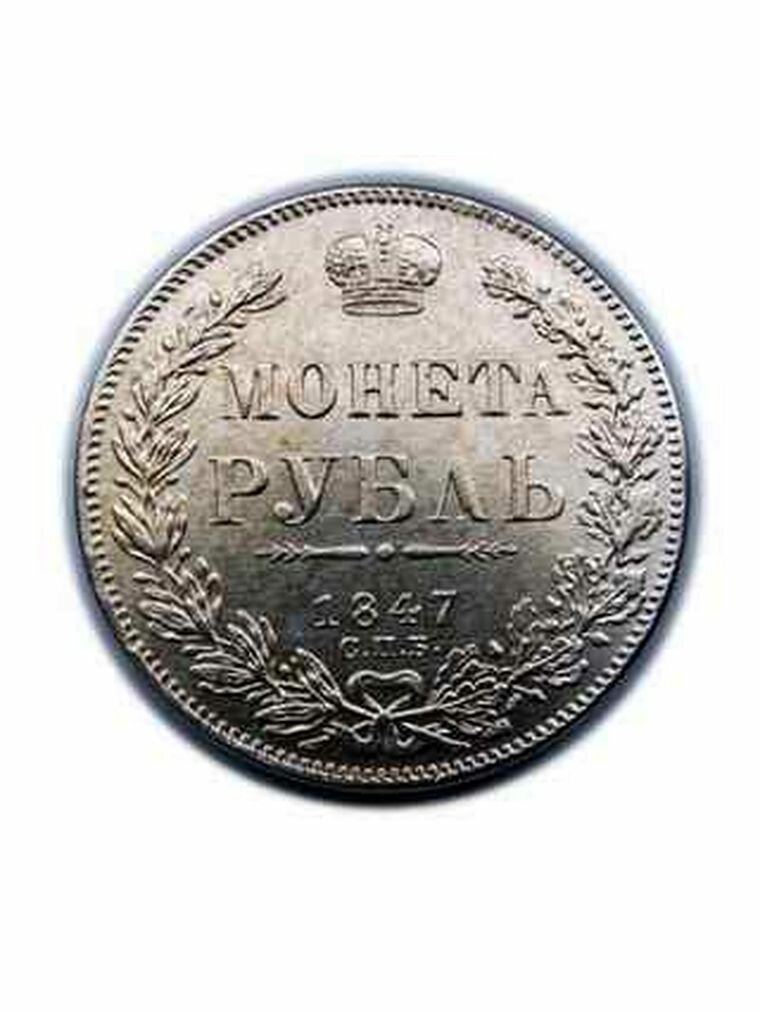 Монета рубль 1847 года СПБ, сувенирная копия монеты, нумизматика, деньги для коллекции
