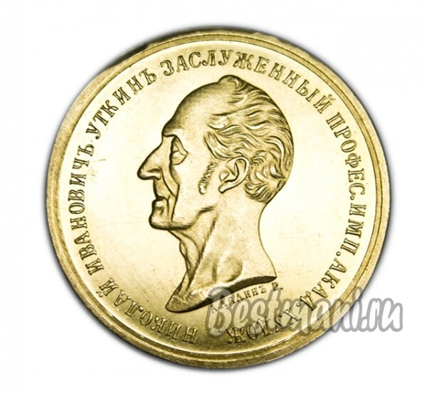 Наградная золотая медаль в честь профессора Уткина 1809 - 1859 гг сувенирная копия в бронзе, ордена медали и награды