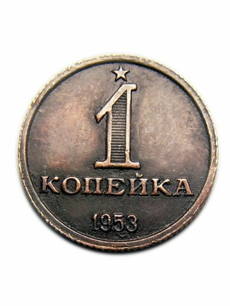 1 копейка 1953 СССР пробный выпуск, сувенирная копия монеты, нумизматика, деньги для коллекции