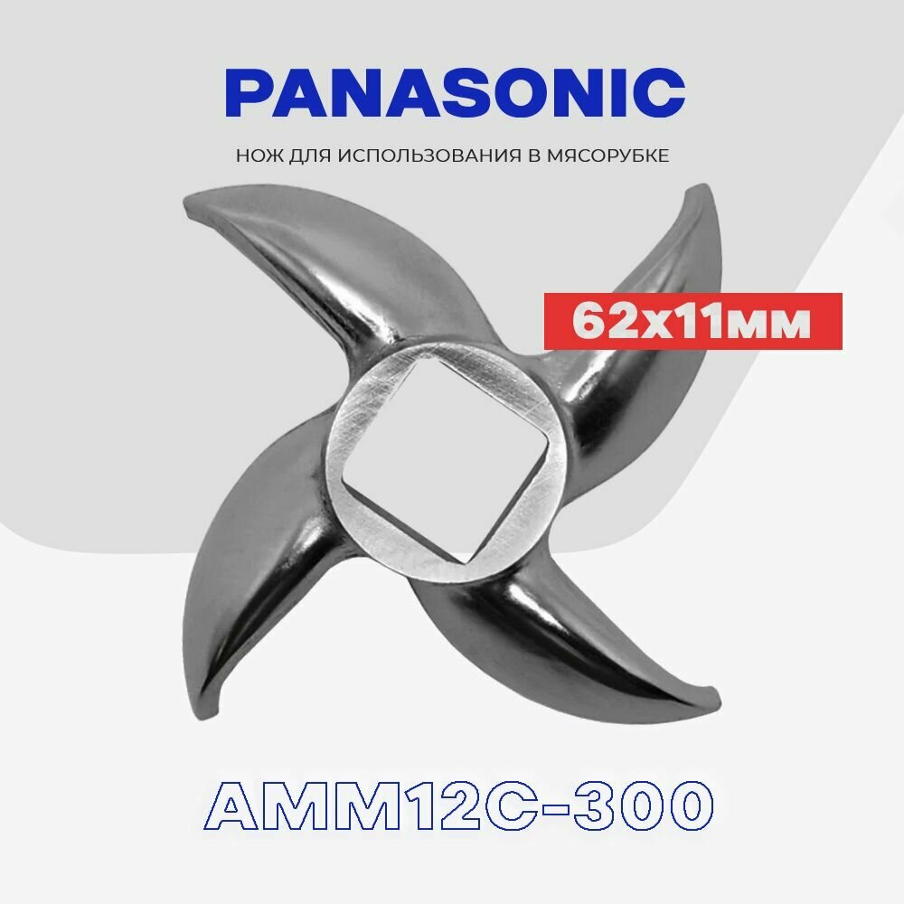 Нож для мясорубки Panasonic / серия MK-G, HKN / D-62мм, под шнек квадрат 12х12мм.