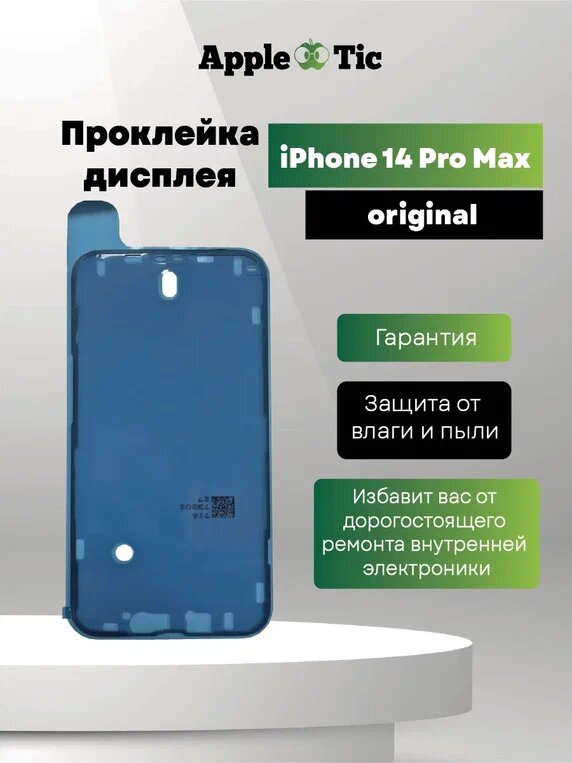 Проклейка дисплея Iphone 14 Pro Max (скотч дисплея, герметик) AASP