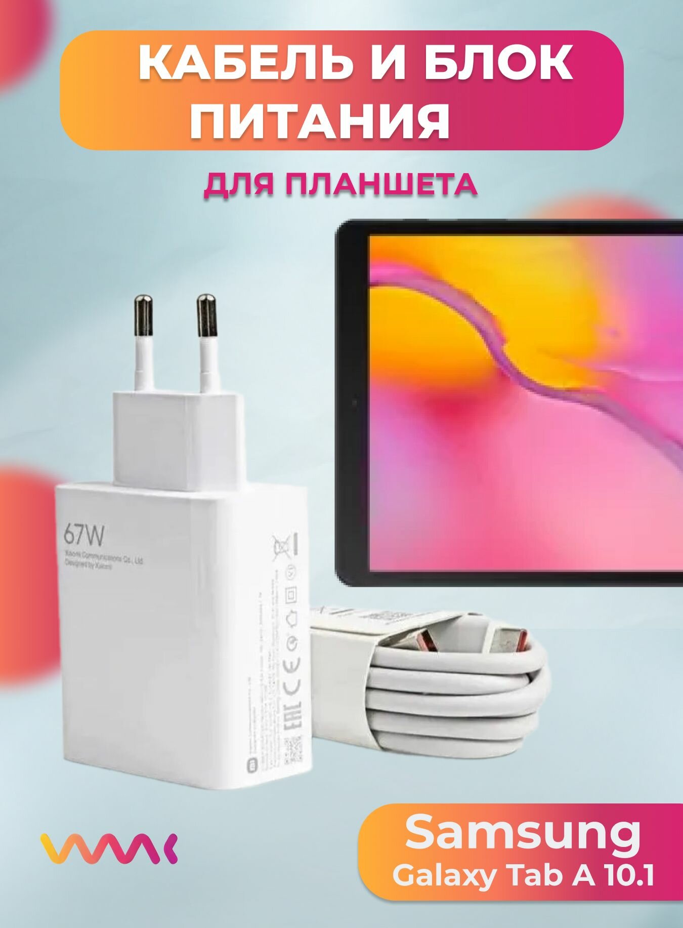 Комплект зарядного устройства (зарядка) для Samsung Galaxy Tab A 10.1 блок питания (адаптер) и кабель (провод).
