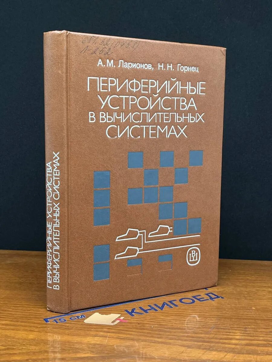 Книга. (Штамп) Периферийные устройства в вычислительных системах 1991 (2042581405544)