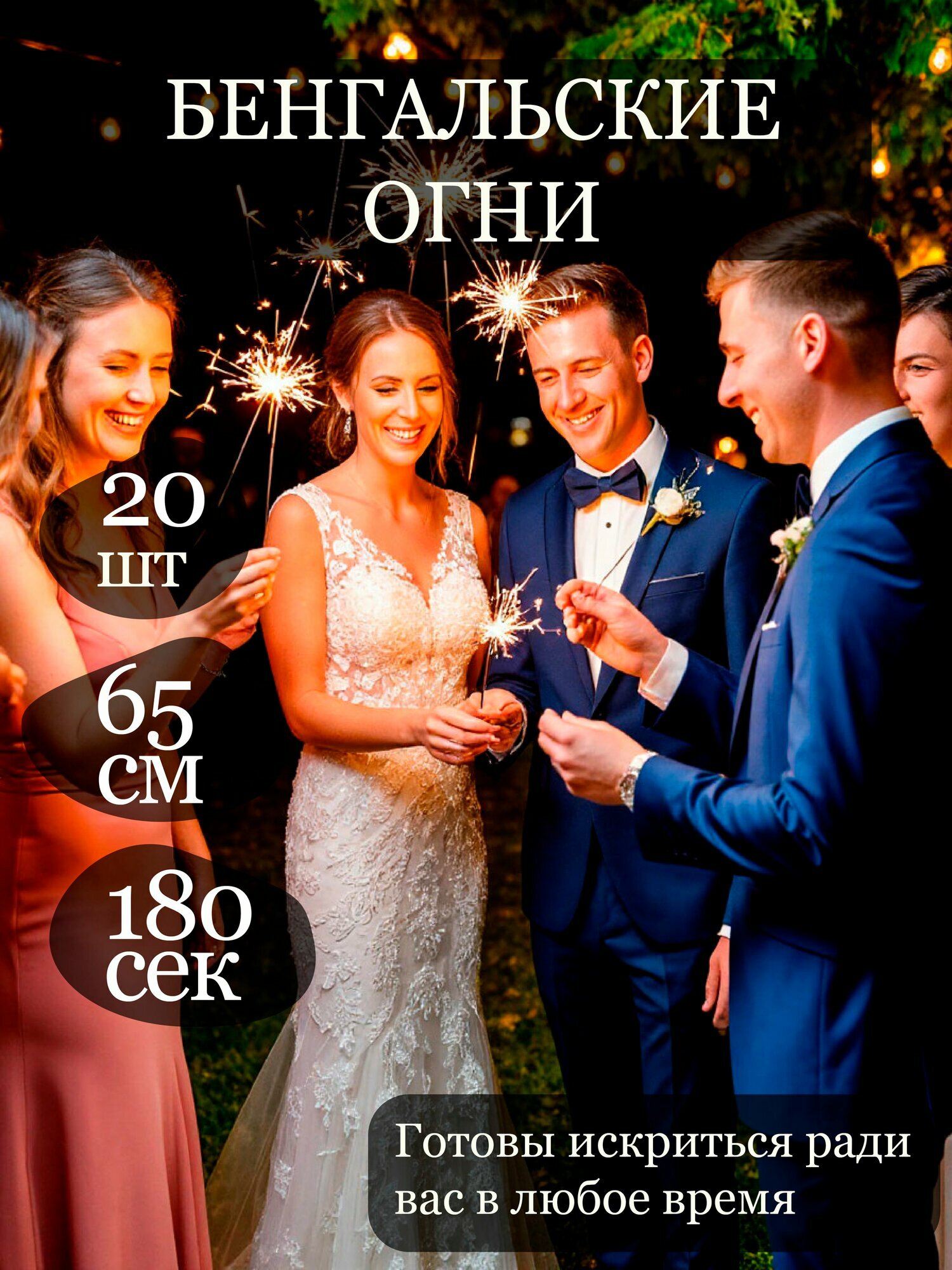 Бенгальские огни свадебные большие 60 см, набор 20 штук, 180 секунд