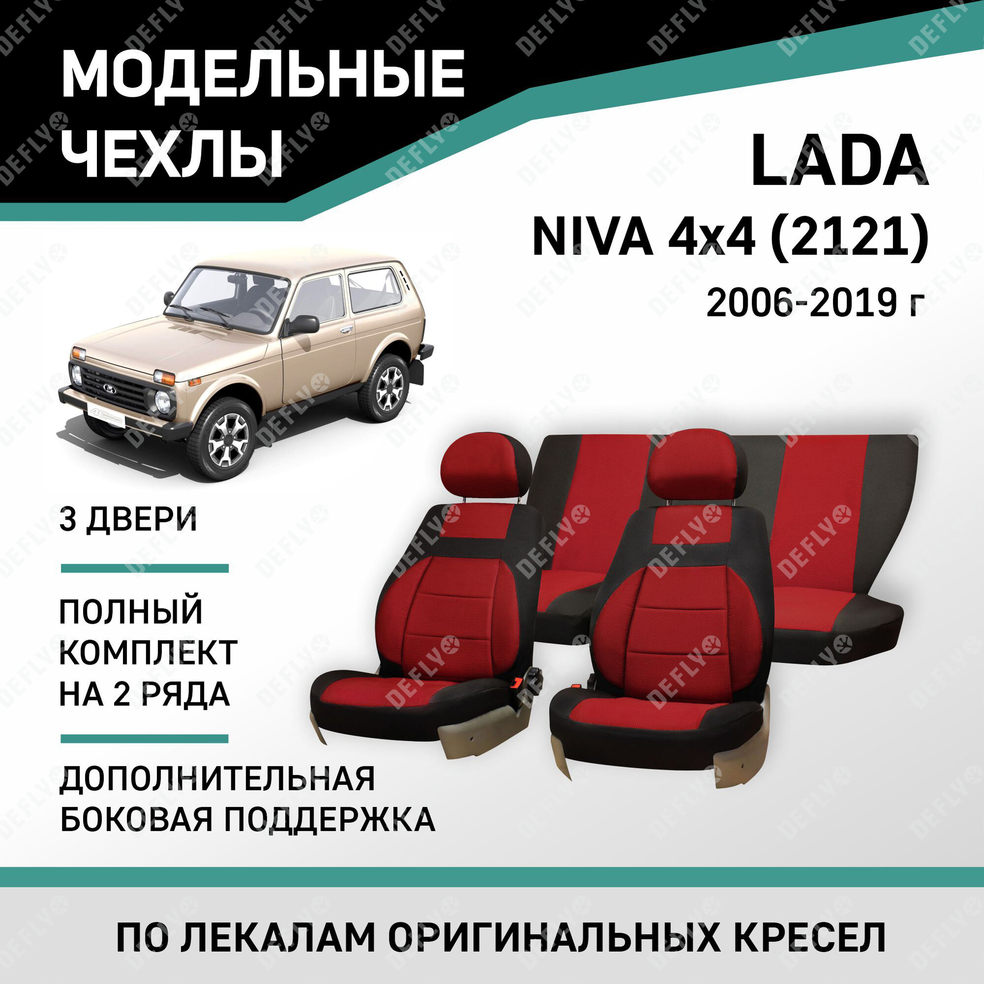 Модельные чехлы на сиденья Defly Lada Niva 4x4 (2121) 2006-2019 жаккард 3 двери, дополнительная боковая поддержка