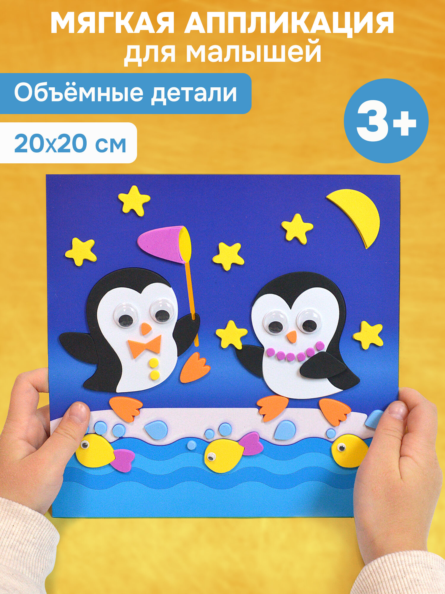 Набор для аппликации Дрофа-Медиа "Пингвины", мягкая картинка, 20x20 см