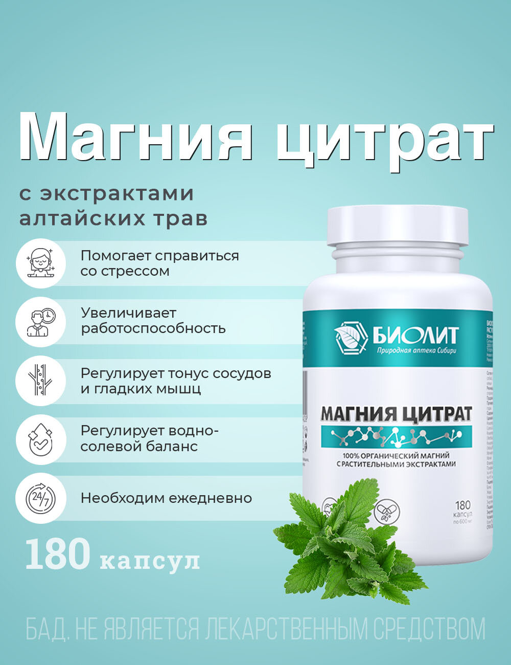 Магния цитрат с растительными экстрактами 180 капс. , Биолит