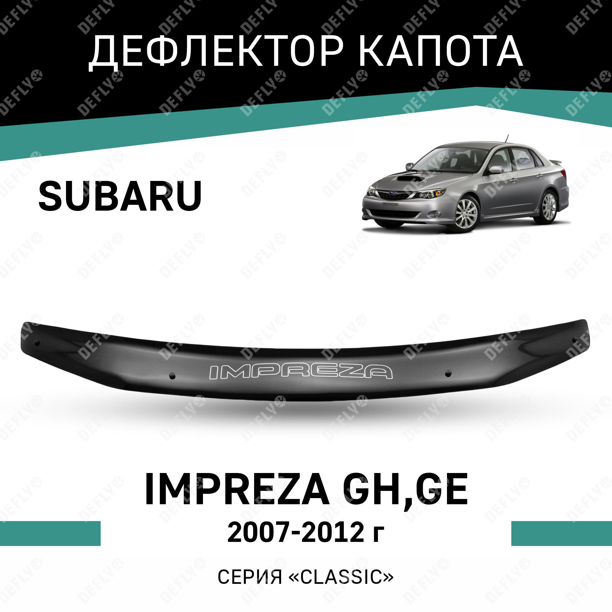 Дефлектор капота Defly Subaru Impreza 2007-2012, высококачественное оргстекло