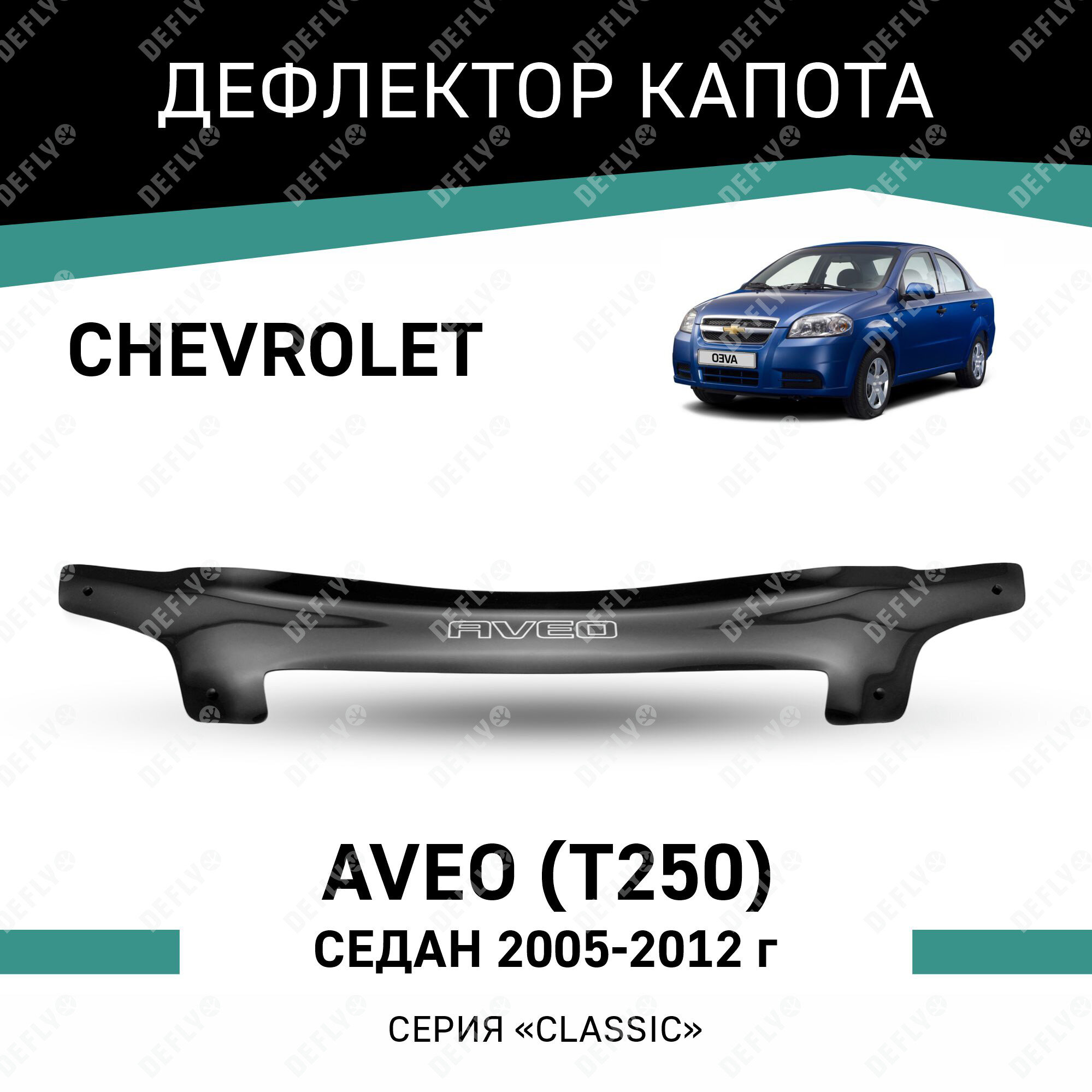 Дефлектор капота Defly Chevrolet Aveo 2005-2012 седан, высококачественное оргстекло