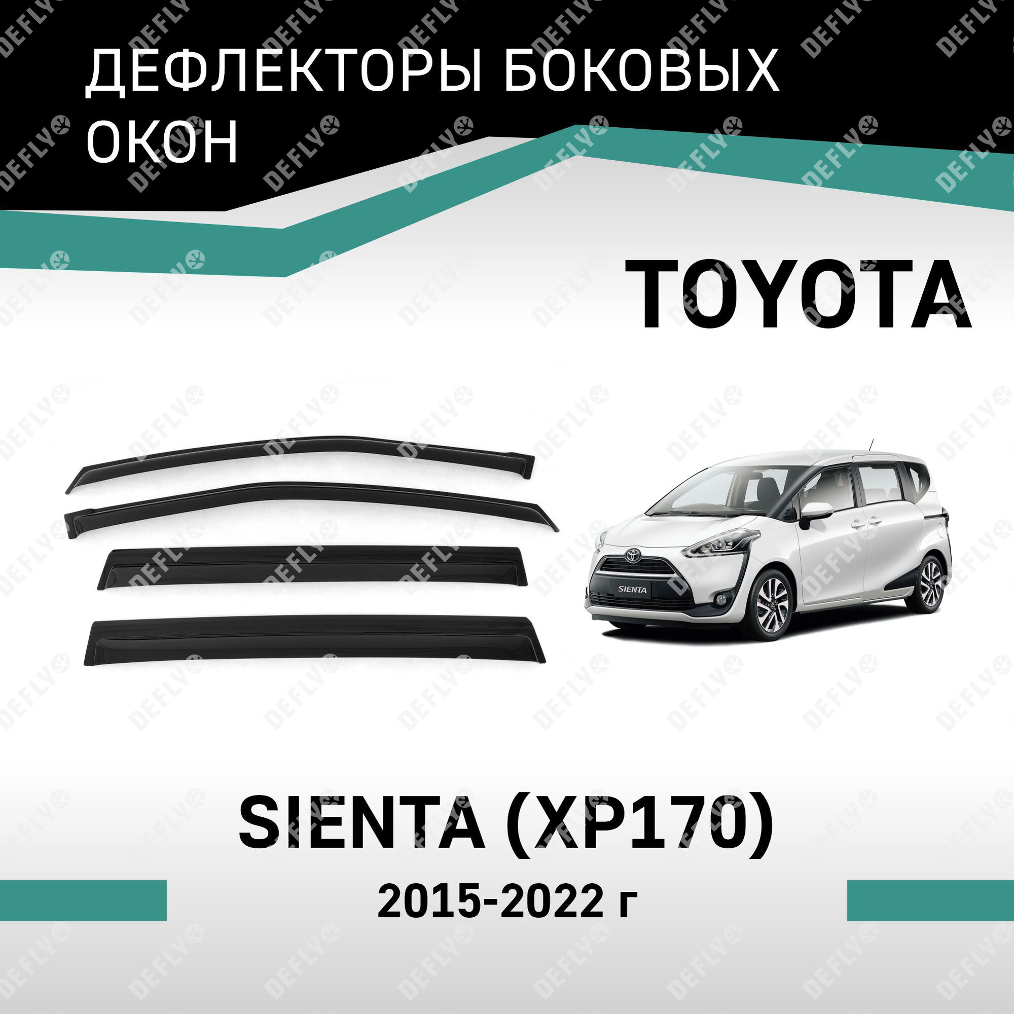 Дефлекторы окон Defly Toyota Sienta 2015-2022, высококачественное оргстекло