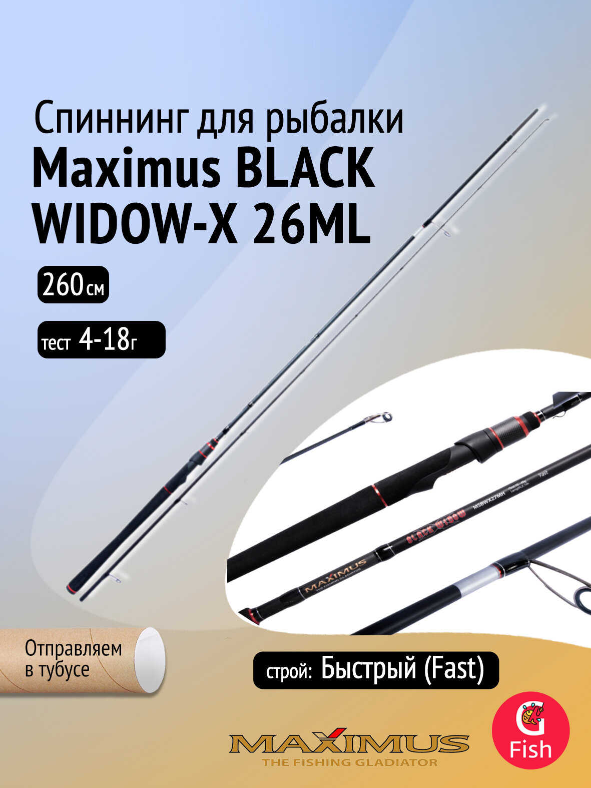 Спиннинг Maximus BLACK WIDOW -X 26ML 2,6 m 4-18 g 5-12 lb (MSBWX26ML)