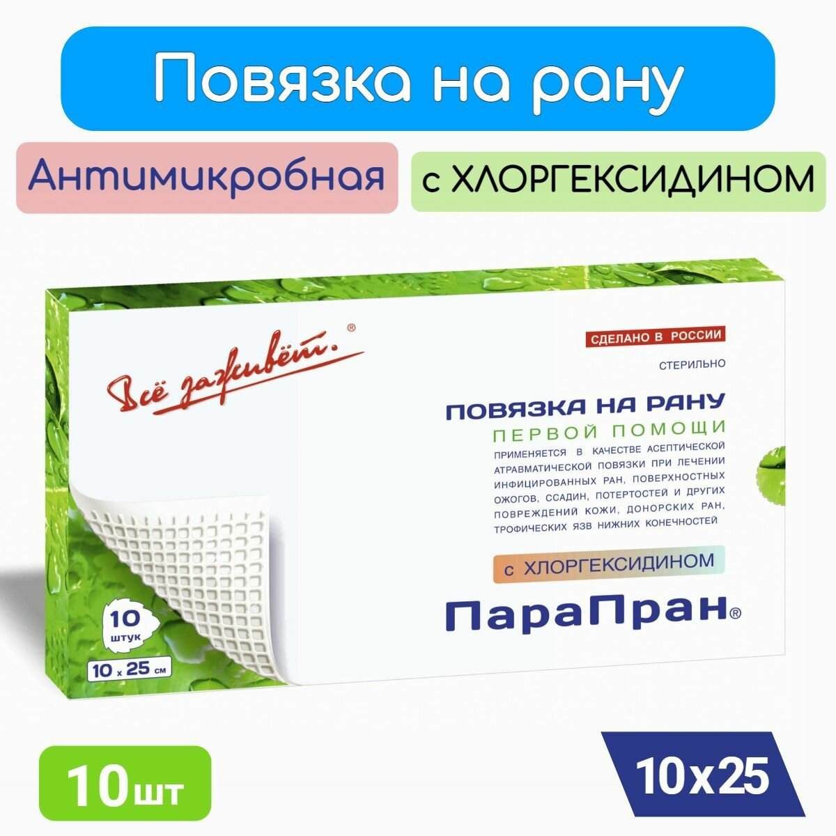 Повязка Парапран, пропитанна хлоргексидином, антимикробная, 10 x 25см 10шт