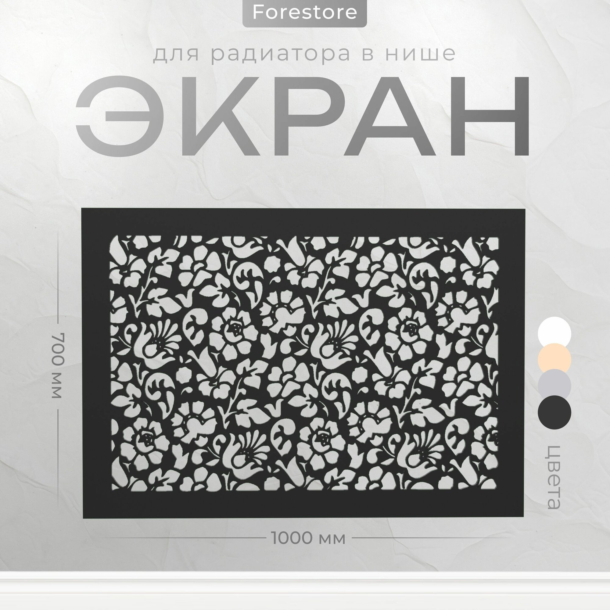 Экран для радиатора, Forestore, МДФ, 700х1000 мм