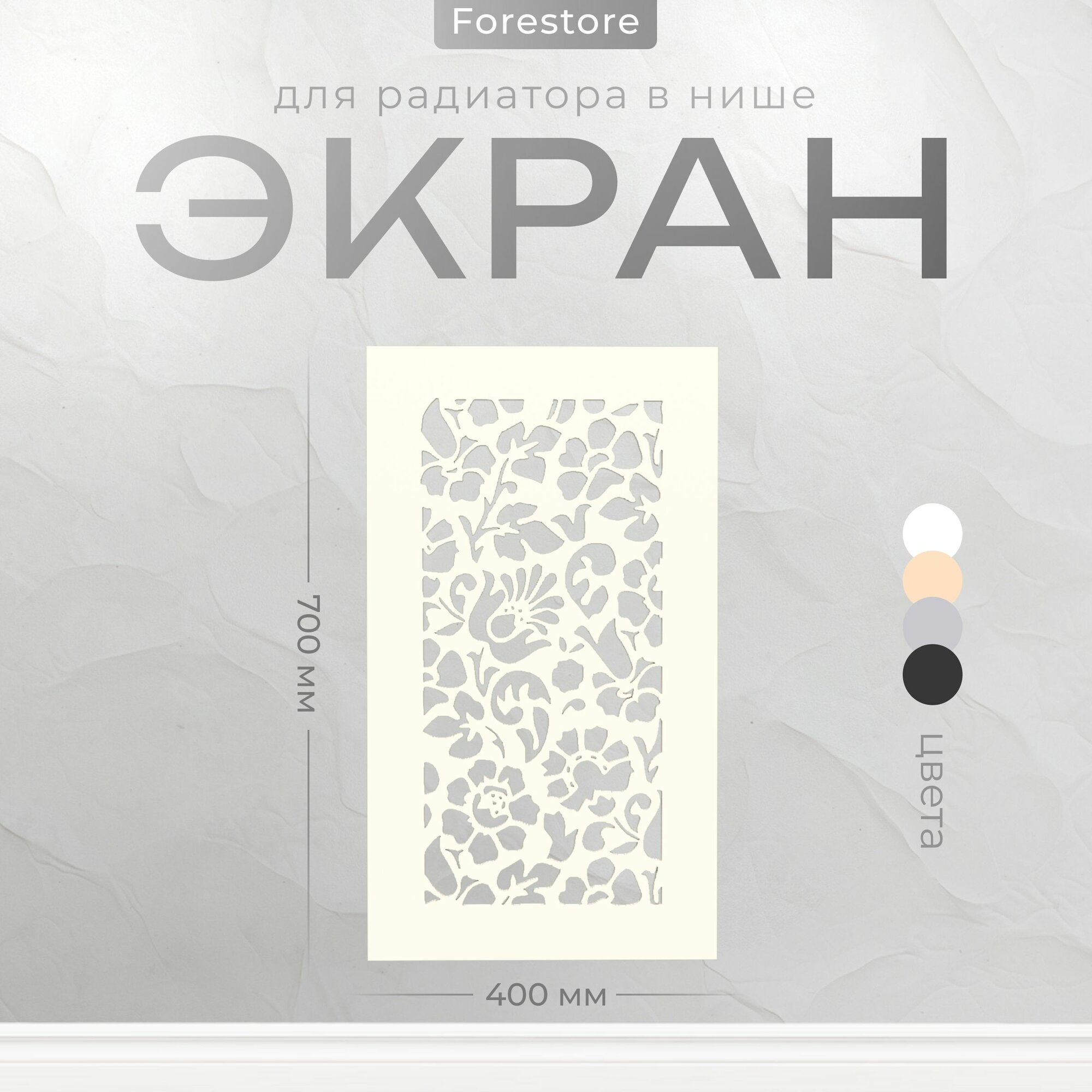 Экран для радиатора, Forestore, МДФ, 700х400 мм