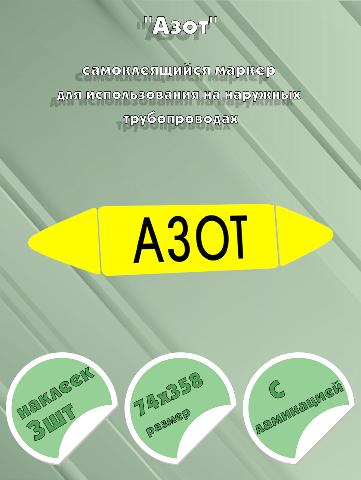 Самоклеящийся маркер "Азот" (74 х 358 мм, с ламинацией) для использования на наружных трубопроводах