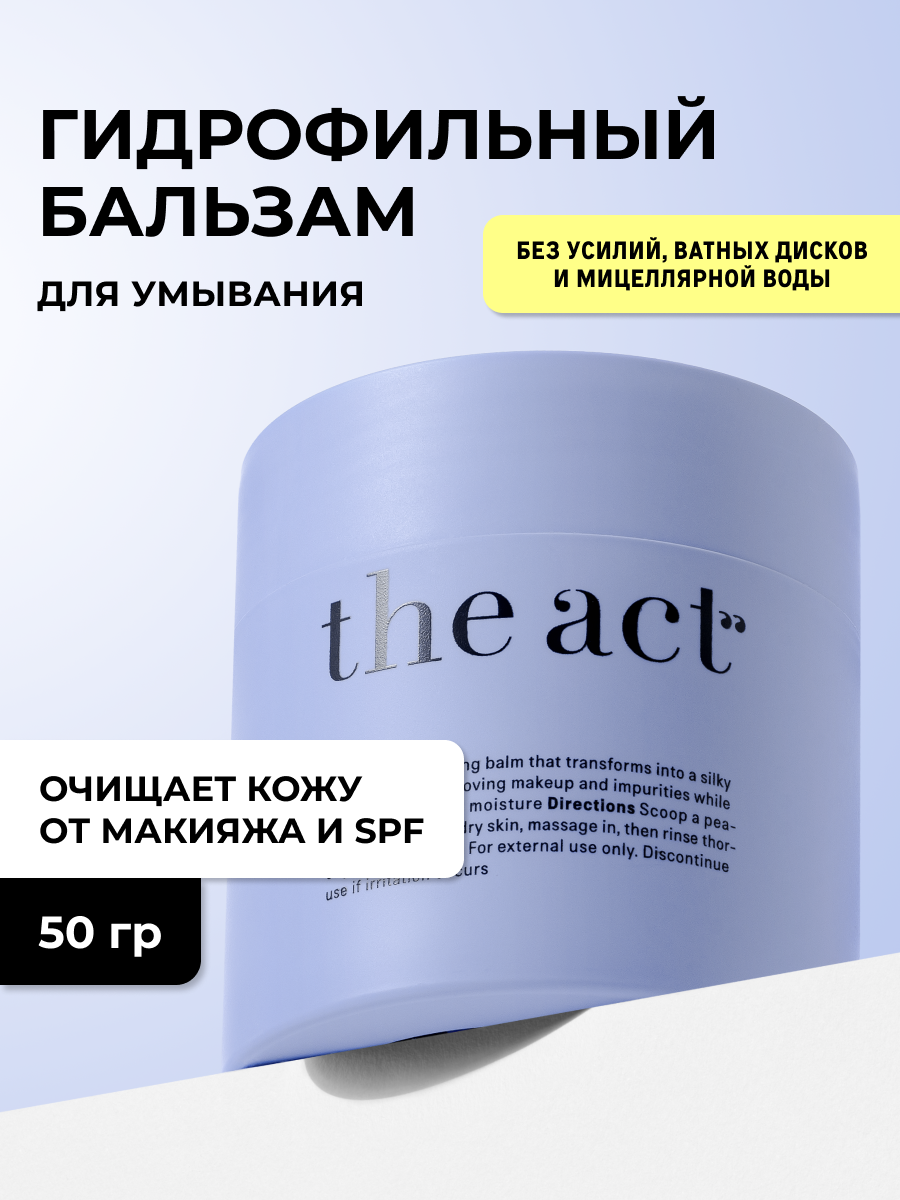 Гидрофильный бальзам масло для лица The Act, для всех видов кожи, 50 г
