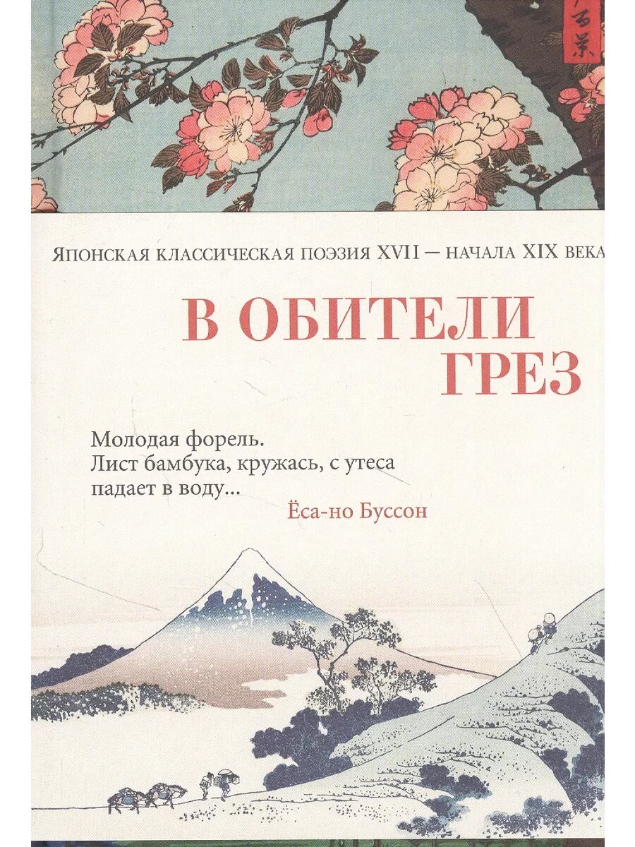 В обители грез. Японская классическая поэзия XVII - начала X