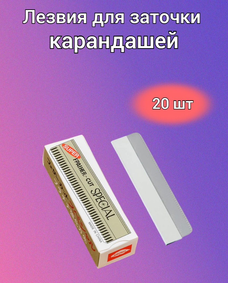 Лезвие для заточки косметических карандашей многоразовое 20 шт
