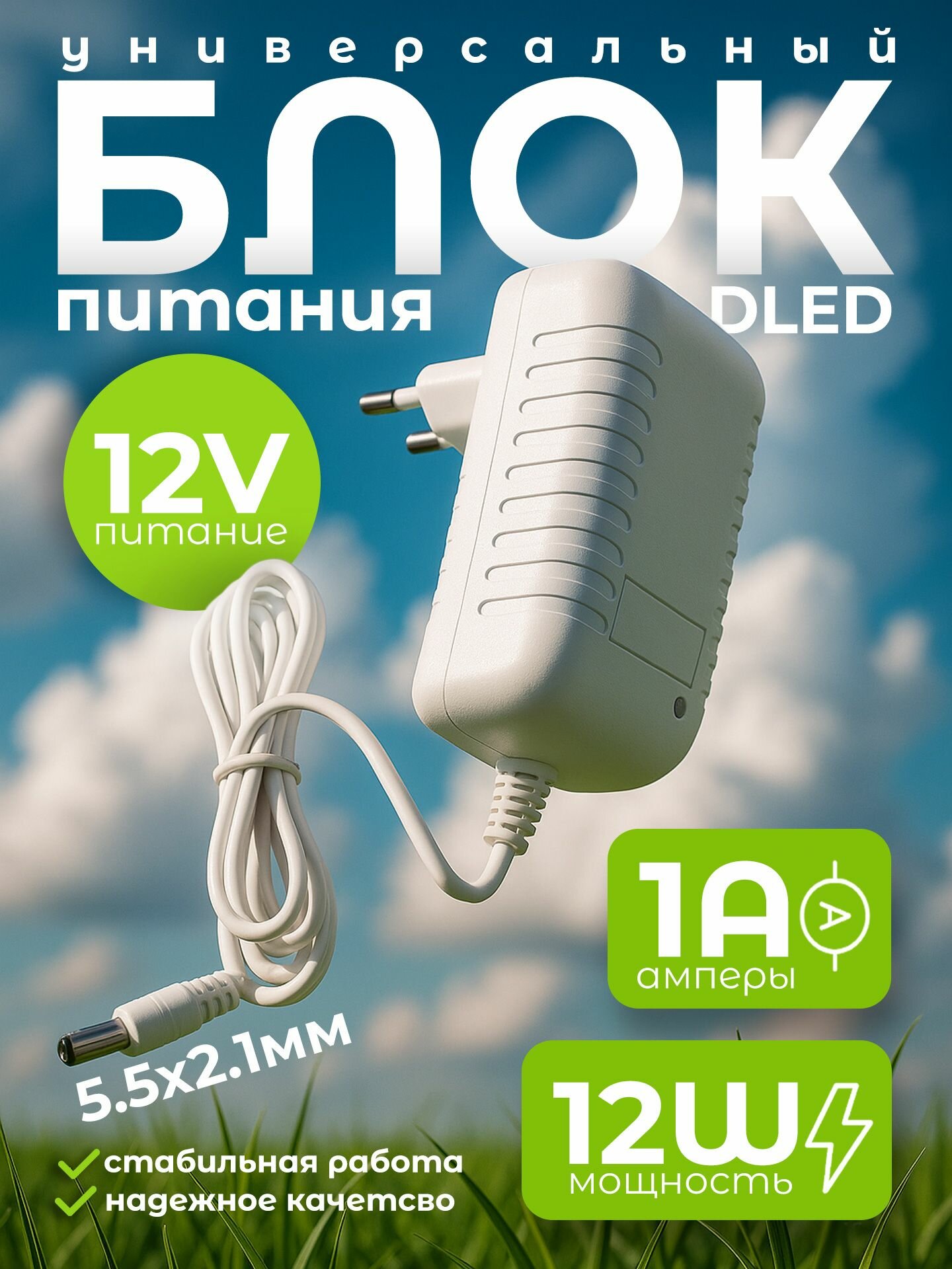 Белый блок питания 12W универсальный DLED напряжение 12V 1A разъемы 5.5 Х 2.1 mm
