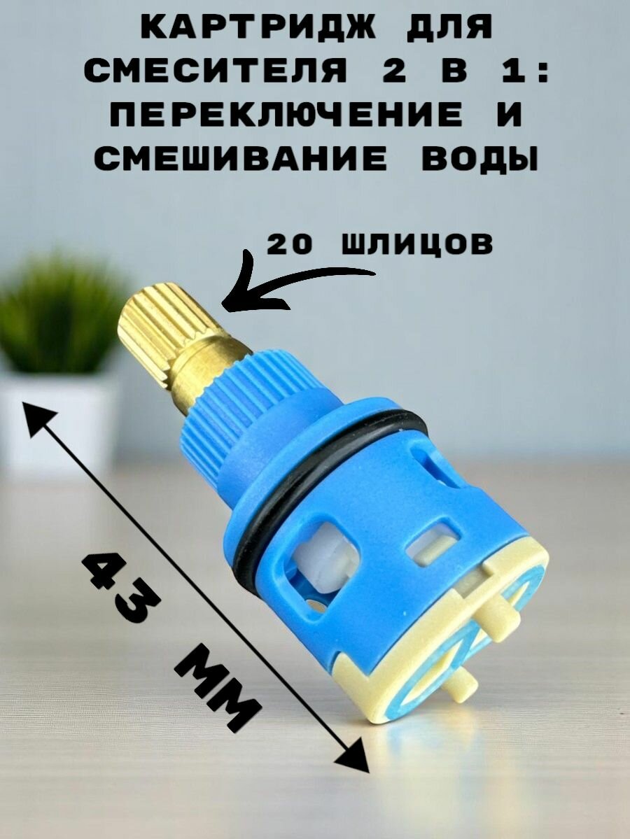 Картридж для смесителя 180 OUTE 18 мм латунный шток, 2 в 1 переключение и смешивание воды, 20 шлица