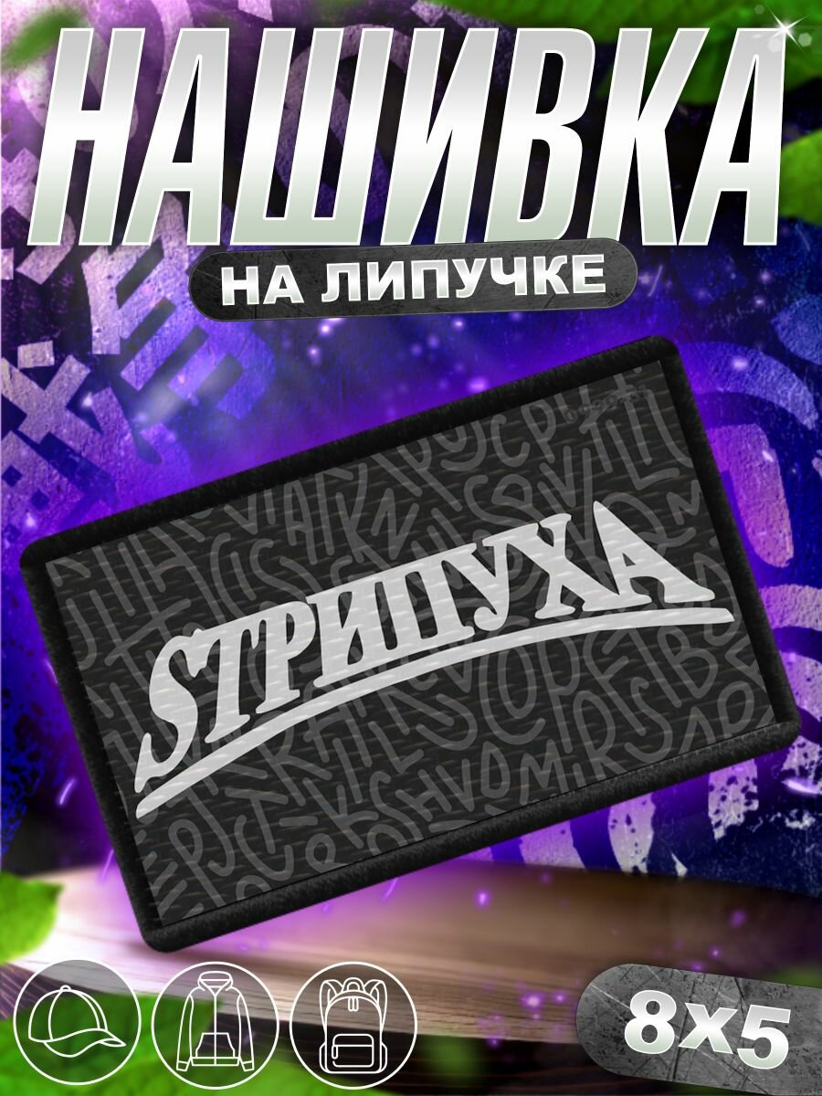 Шеврон на липучке нашивка на одежду стритуха андеграунд