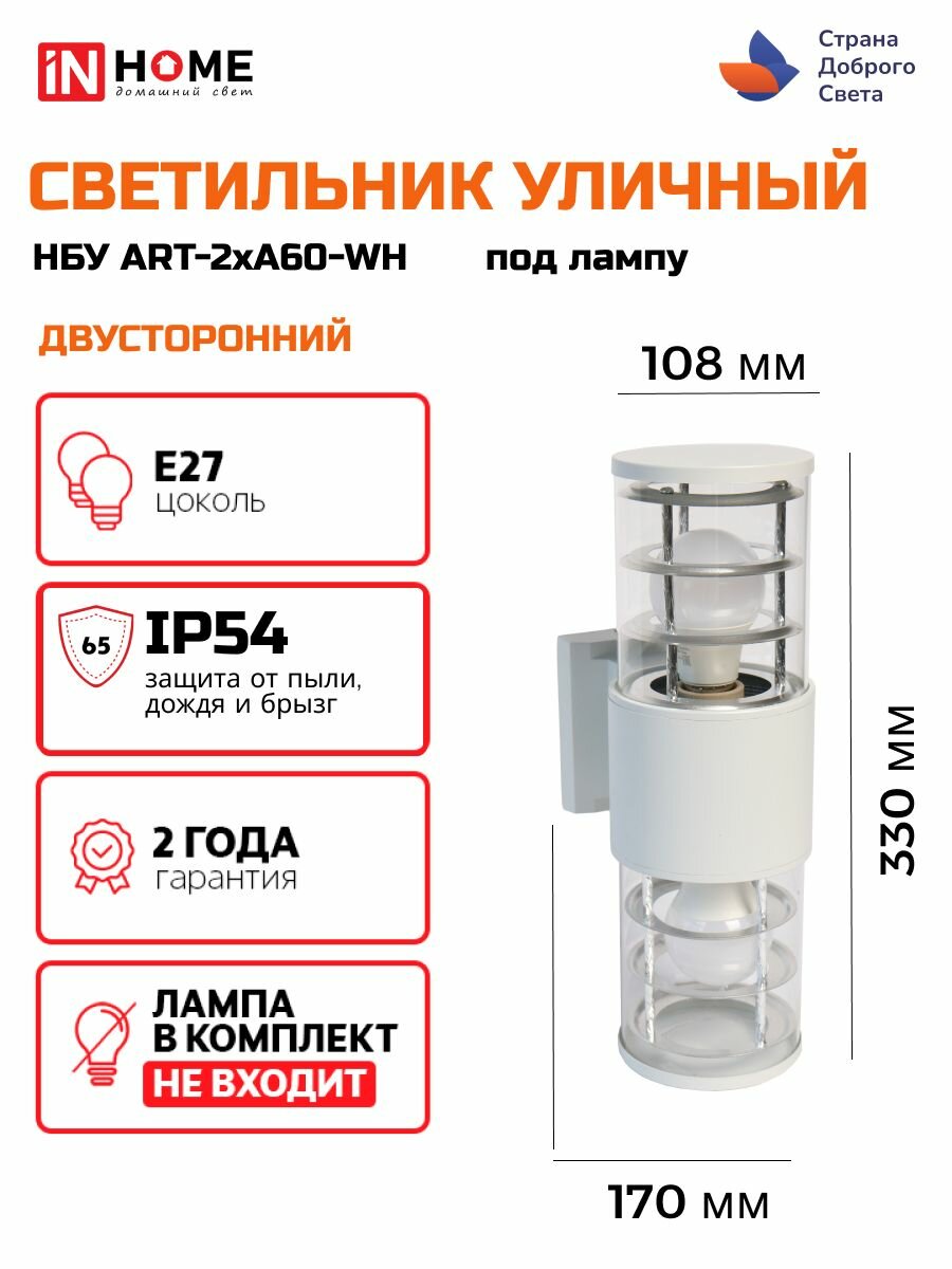 Фасадный светильник НБУ ART-2хA60-WH алюминиевый белый IP54 IN HOME уличный, настенный