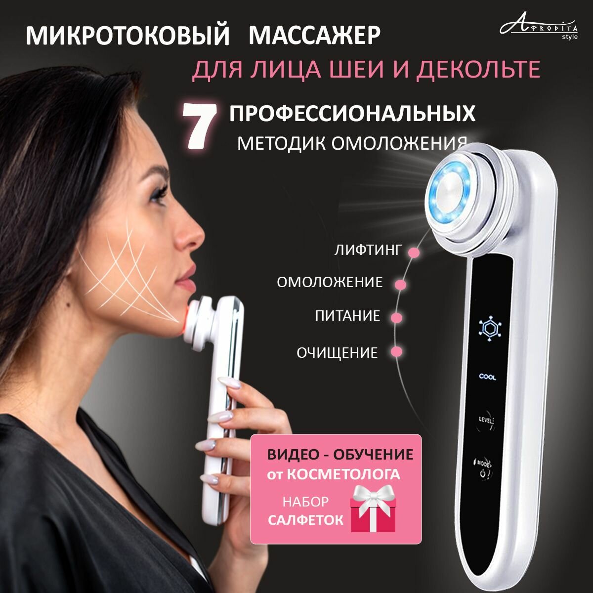 Микротоковый массажер для лица и шеи против морщин, отеков и несовершенств кожи. Косметологический аппарат для массажа и ухода за лицом. RF лифтинг, очищение, электромиостимуляция и мезотерапия