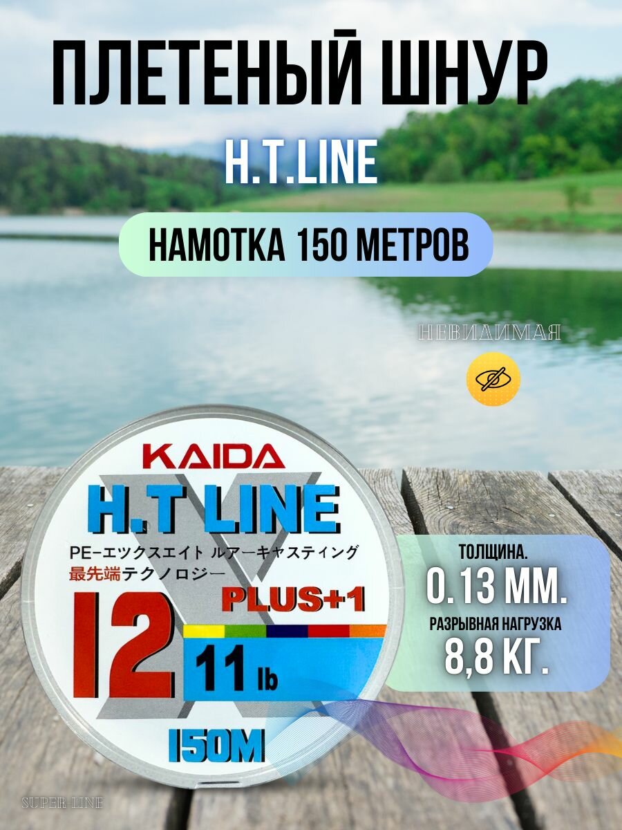 Плетеный шнур для рыбалки / леска плетенка для спиннинга и фидера Kaida X12+1 HT LINE 150 м 0,13 мм разноцветный