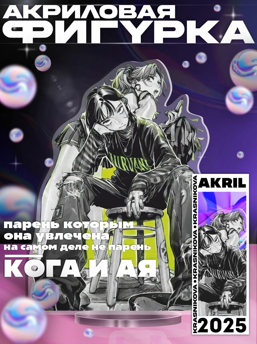 Акриловая фигурка аниме / манга Парень которым она увлечена