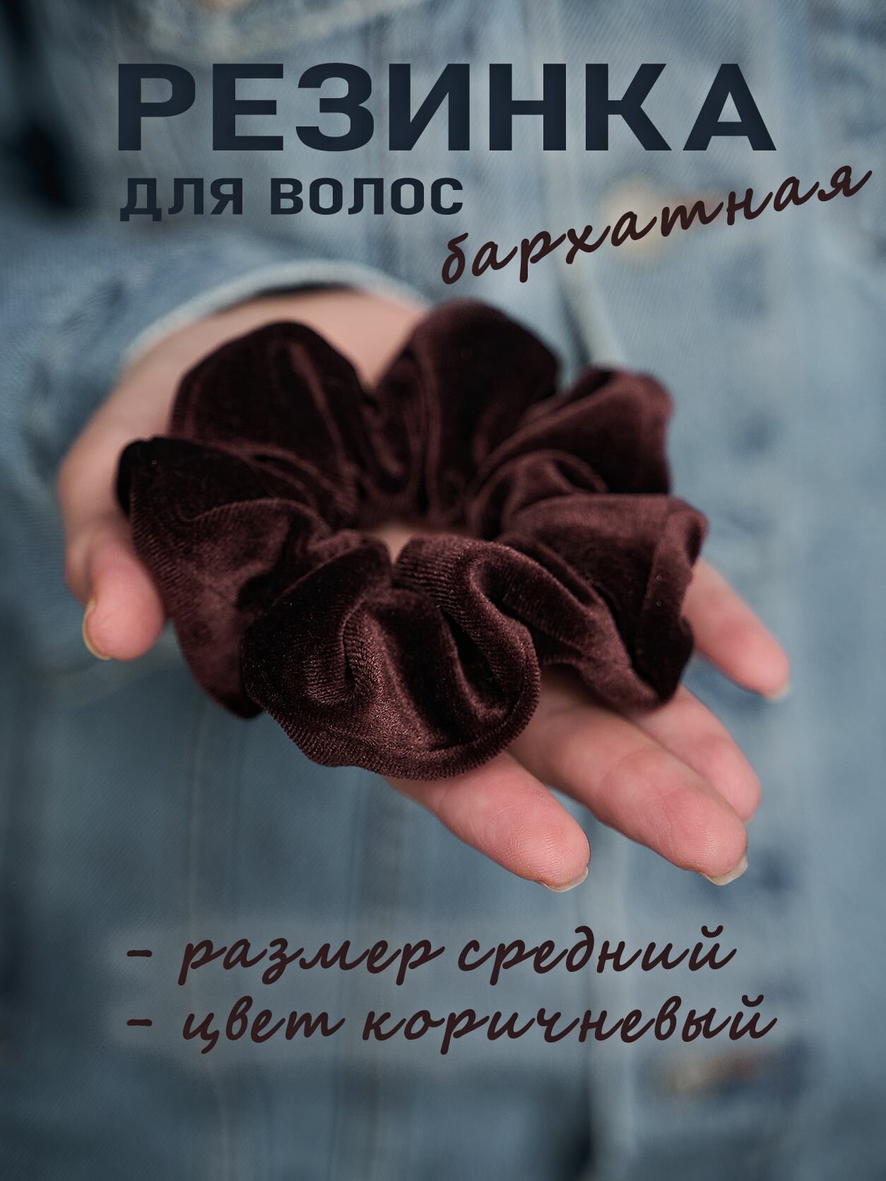 Резинка для волос бархатная коричнево-бордовая 1шт