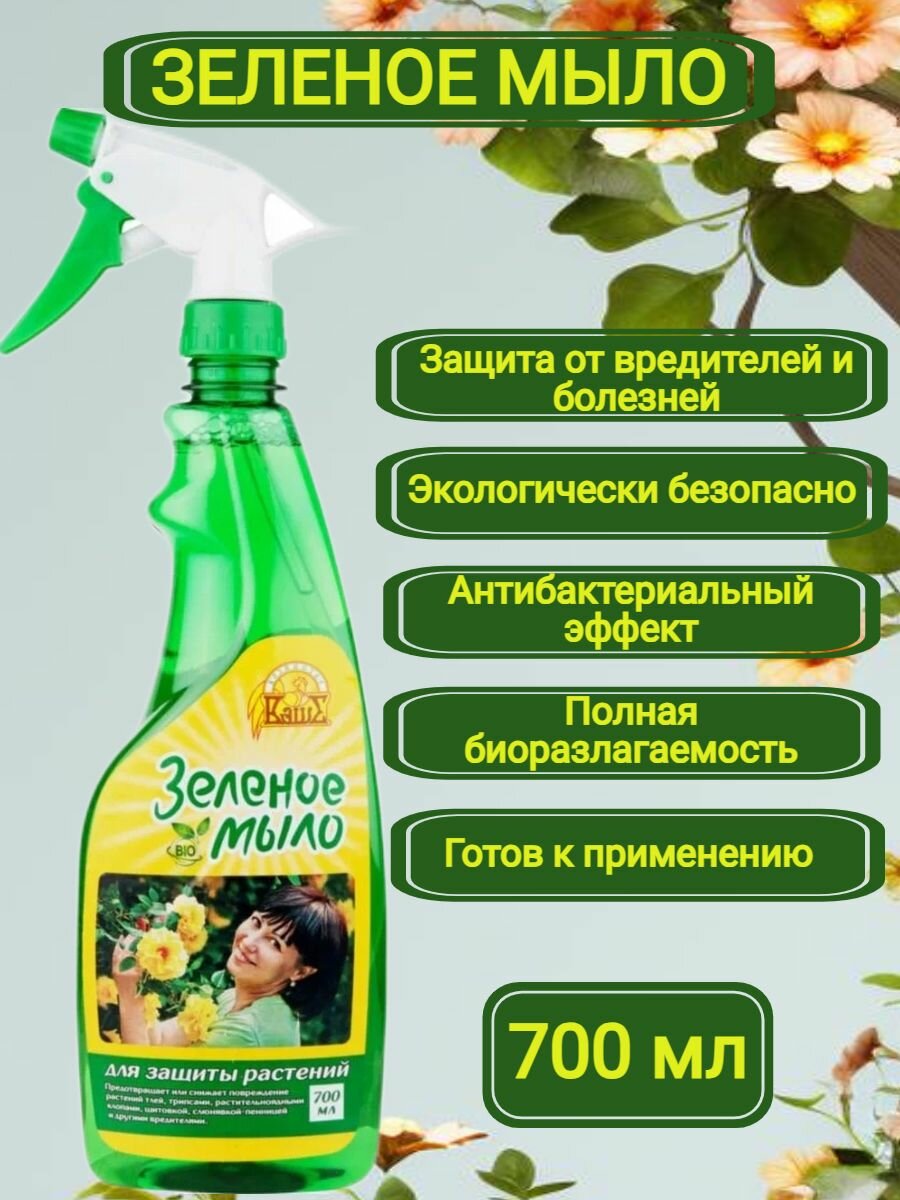 Зеленое мыло, 700 мл, с распылителем для защиты от вредителей (от тли, от щитовок, от клопов и др.)