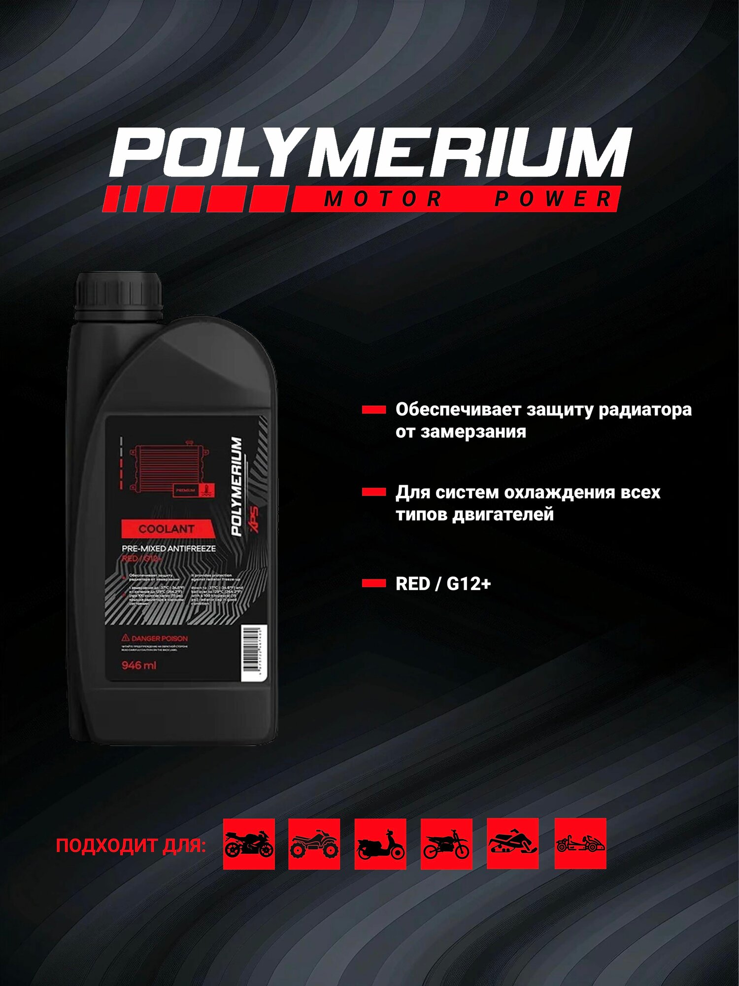 Антифриз POLYMERIUM XPS RED (1 л)