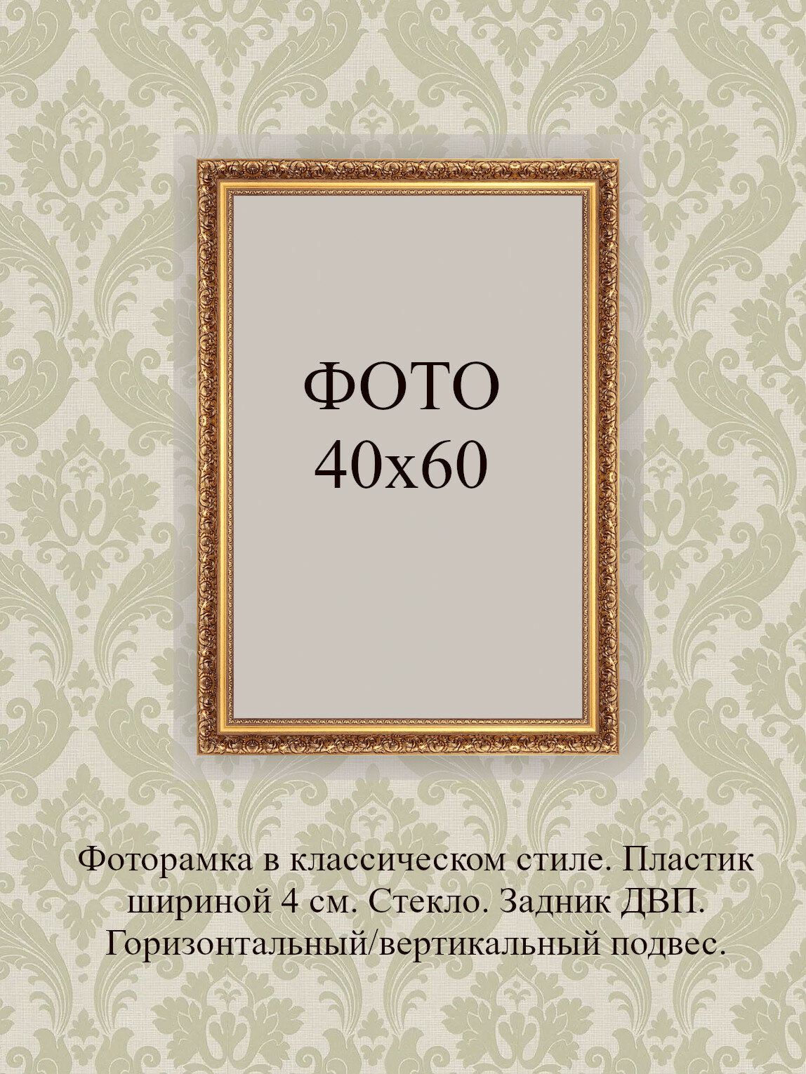 Фоторамка 40х60. Классическое золото. Дизайнерский пластик, стекло.