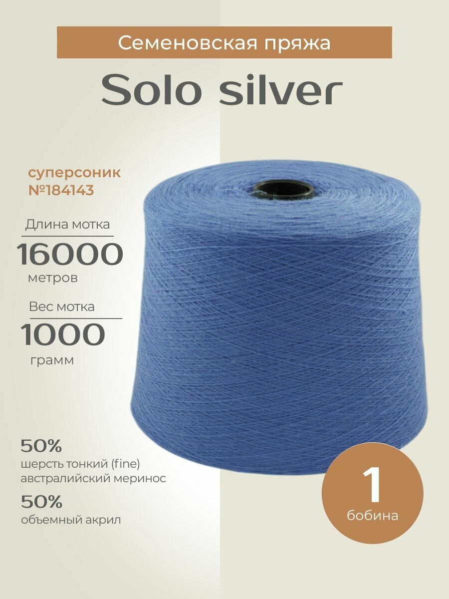 Бобинная пряжа для вязания спицами, крючком и машиной Семеновская Solo silver (Соло сильвер) тонкая, шерсть меринос акрил, цвет: 184143 Суперсоник, 1 шт. 1 кг, 16000 м