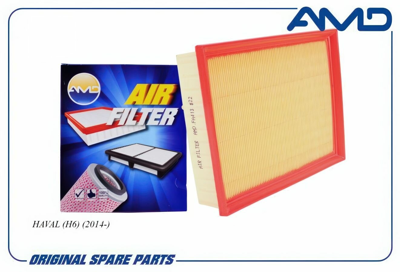 Фильтр воздушный для Хавал H6 AMD. FA413 AMD