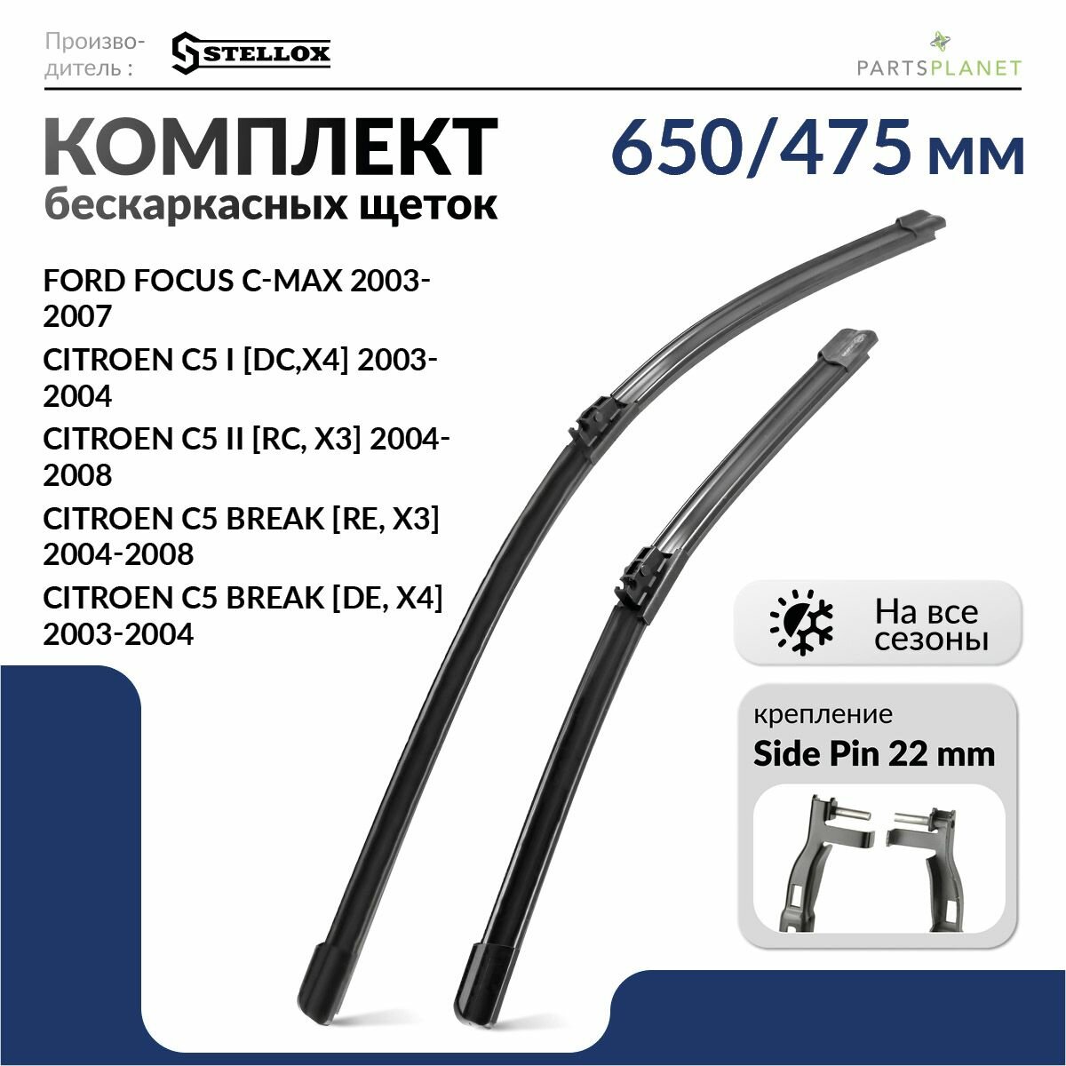 Комплект бескаркасных щеток, дворники 650+475 мм, Side Pin
