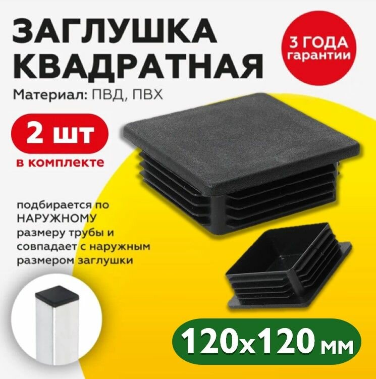 Пластиковая заглушка для профильных труб 120х120 (2шт)