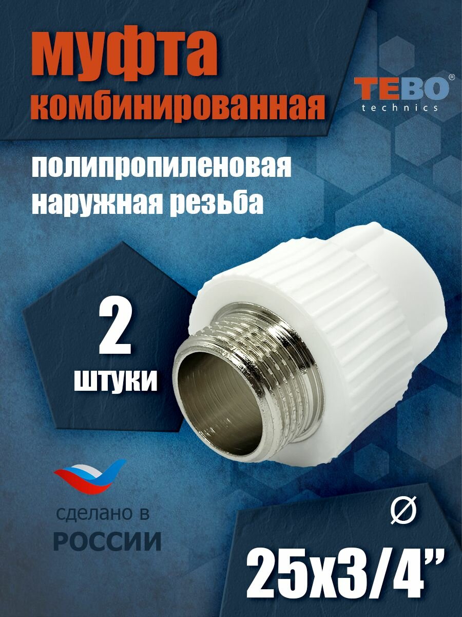Муфта 25х3/4" наружная резьба, полипропиленовая, комбинированная, переходная, комплект 2 шт / фитинг для труб /для отопления/ Tebo (белый)