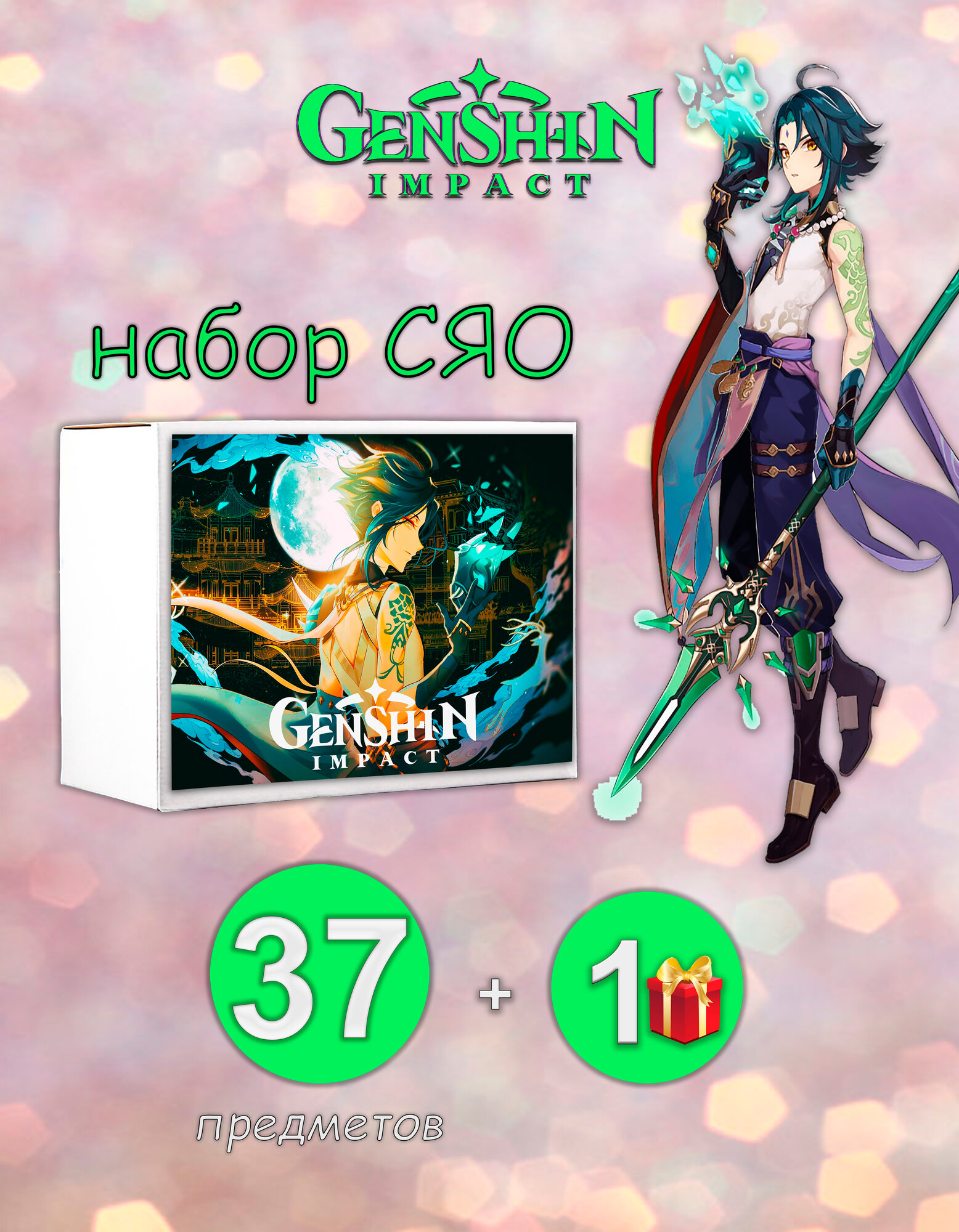 Подарочный анимэ бокс Геншин, СЯО