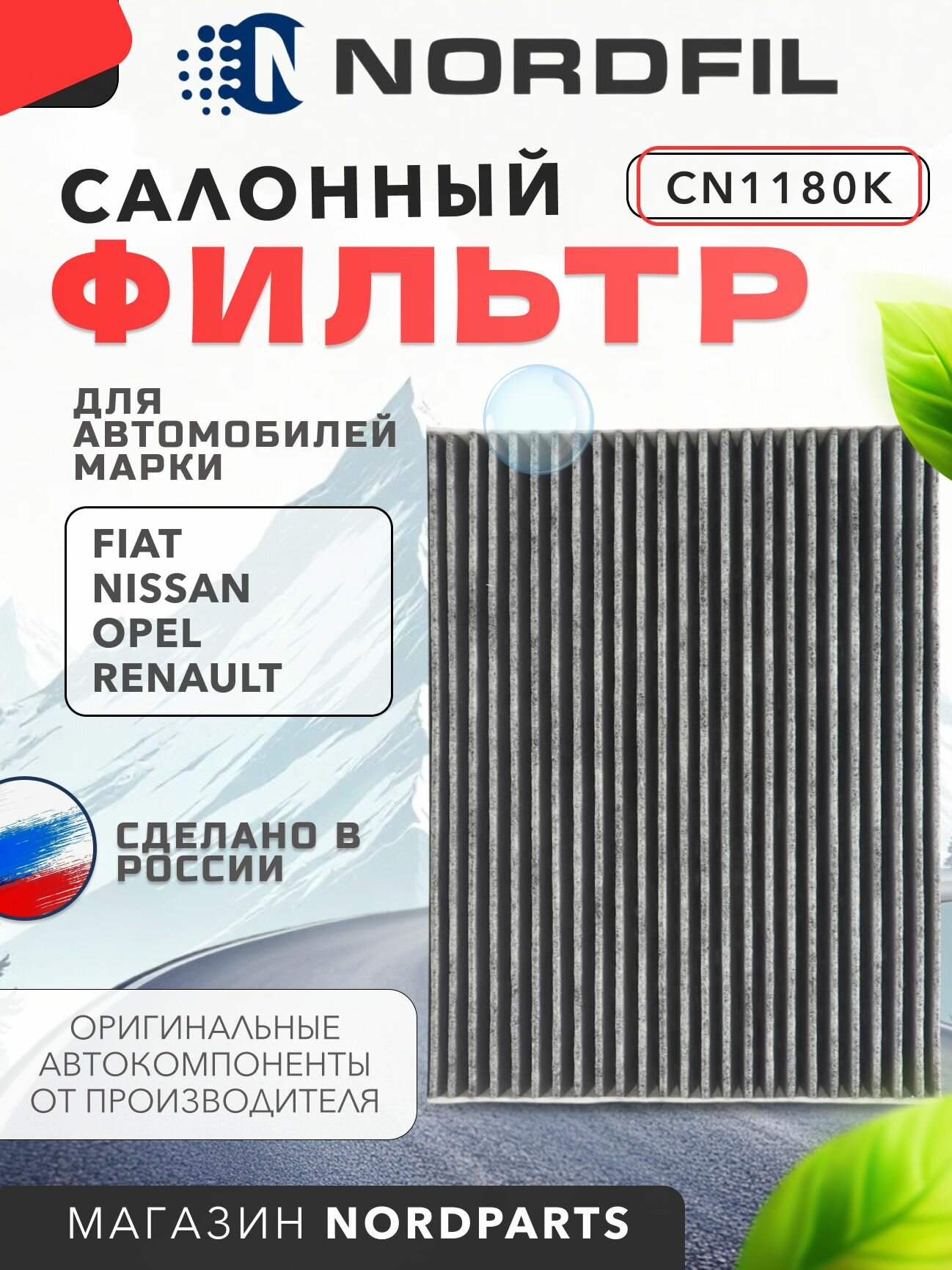 Фильтр салонный NISSAN NV300, OPEL Vivaro B, RENAULT Scenic III, Trafic III Nordfil арт. CN1180K OEM 272771128R