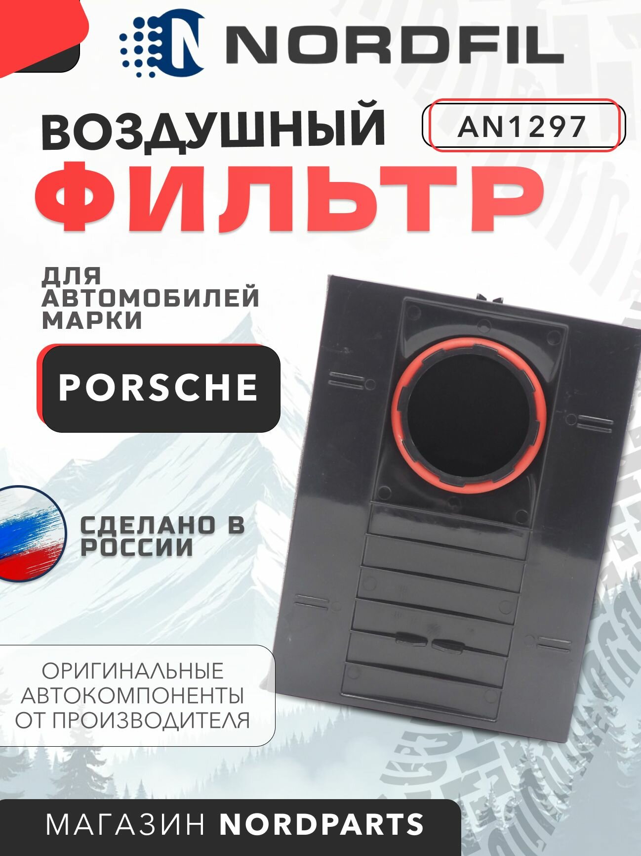 Фильтр воздушный PORSCHE Macan Nordfil арт. AN1297 OEM 95B129620