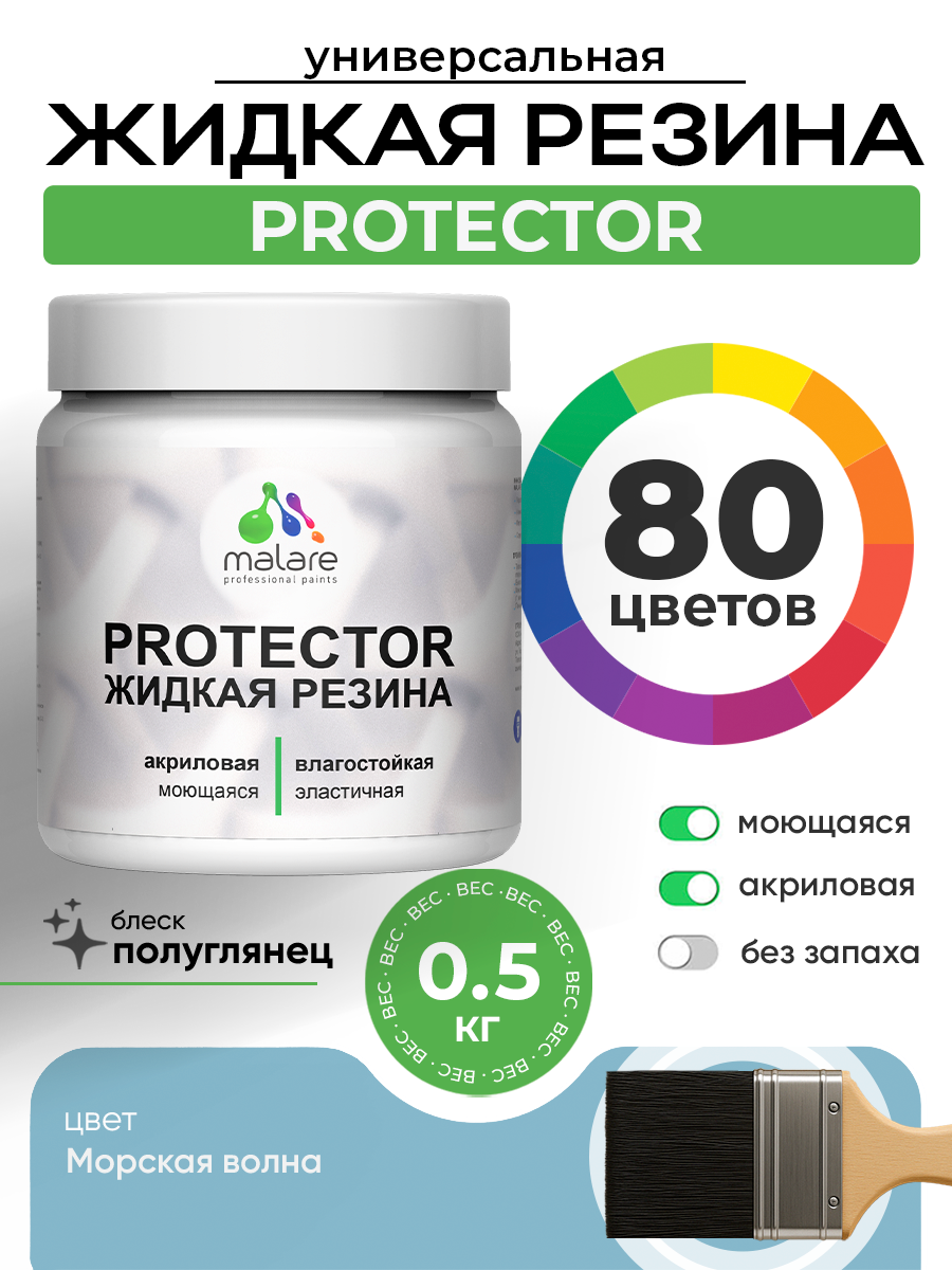 Жидкая резина Malare PROTECTOR, эластичная резиновая краска для внутренних и наружных работ, универсальная для дерева, бетона, металла, быстросохнущая, влагостойкая, полуглянцевая, морская волна, 0.5 кг