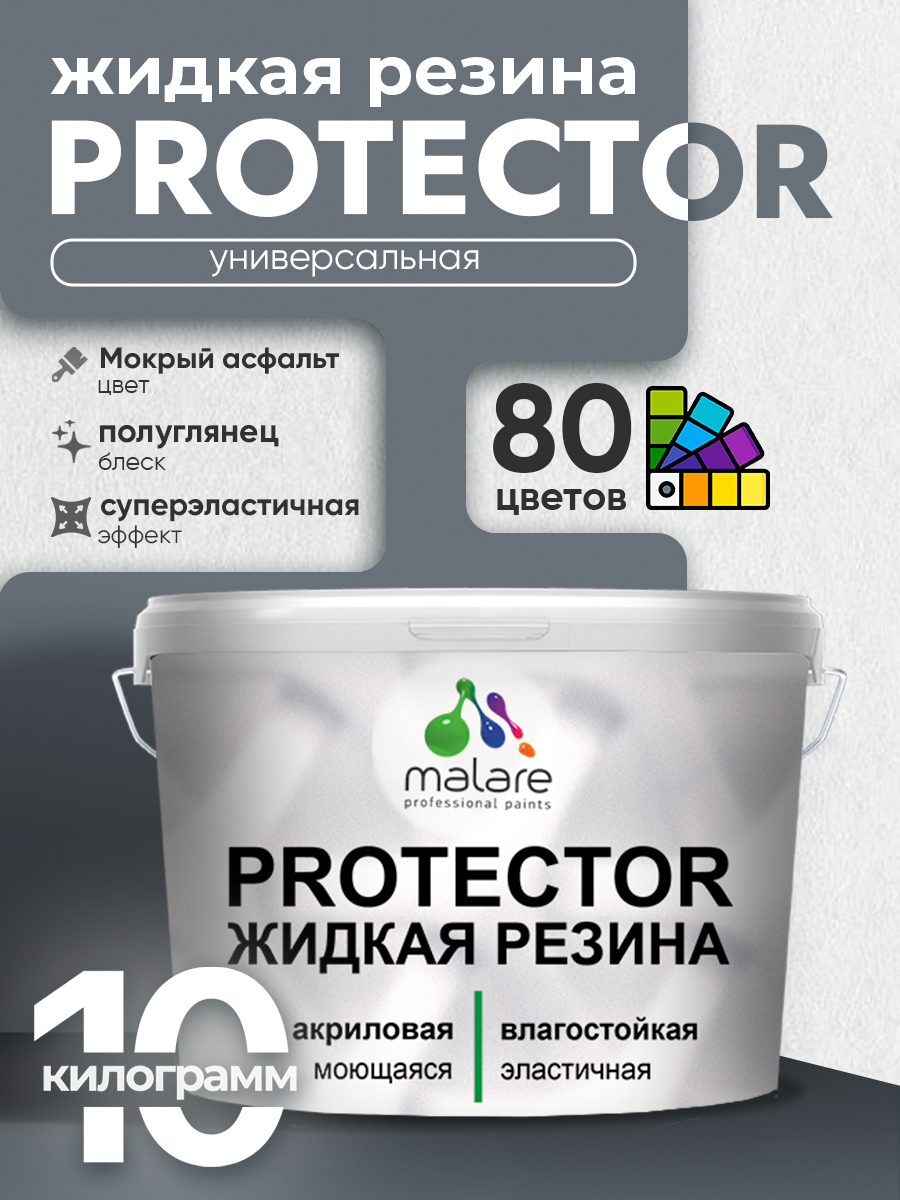 Жидкая резина Malare PROTECTOR, эластичная резиновая краска для внутренних и наружных работ, универсальная для дерева, бетона, металла, быстросохнущая, влагостойкая, полуглянцевая, мокрый асфальт, 10 кг