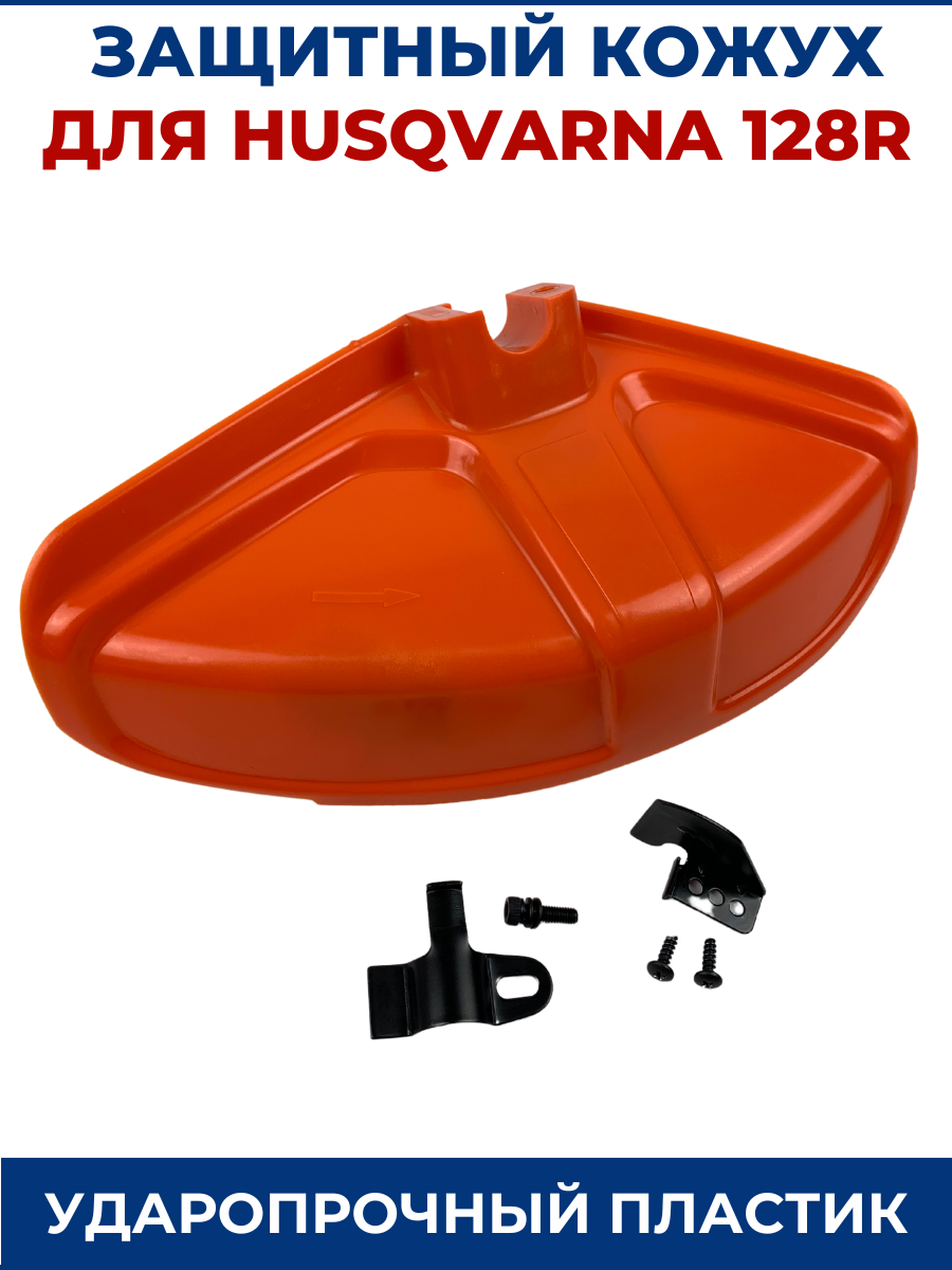 Защитный кожух для бензокосы HUSQVARNA 128R