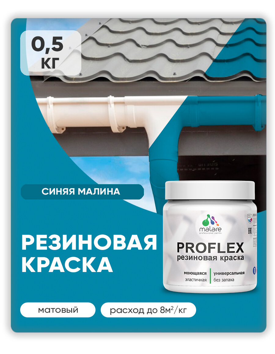 Краска резиновая Malare ProfleX жидкая резина для наружных и внутренних работ, быстросохнущая моющаяся, матовая, синяя малина, 0.5 кг